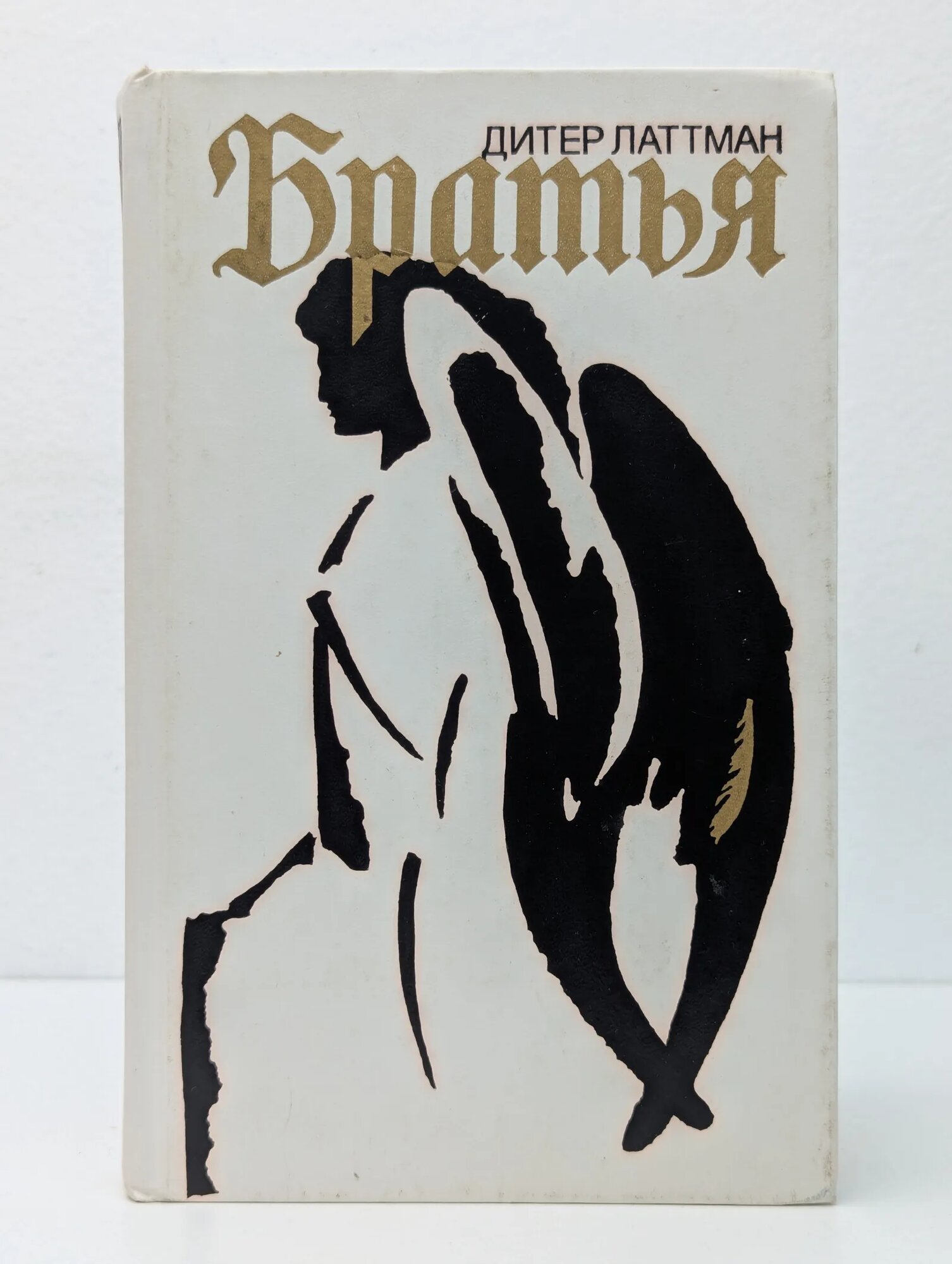 Братья Латтман Дитер 1989