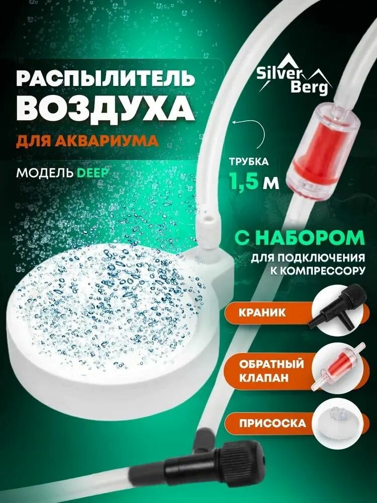Распылитель воздуха в пластиковой основе, для компрессора, аквариума, с набором аксессуаров для подключения, Silver Berg Deep