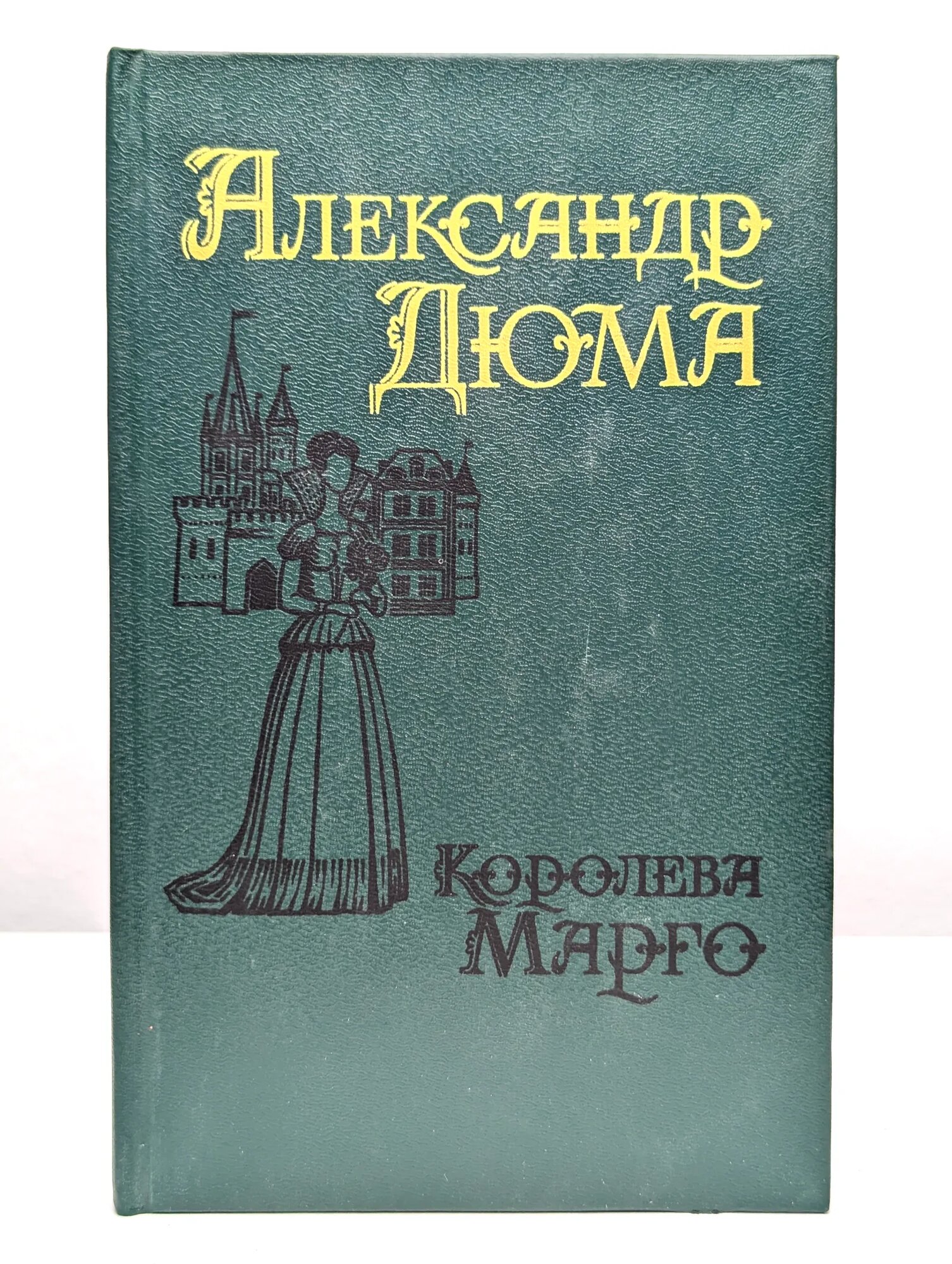 Королева Марго. В двух томах. Том 2 Александр Дюма 1992