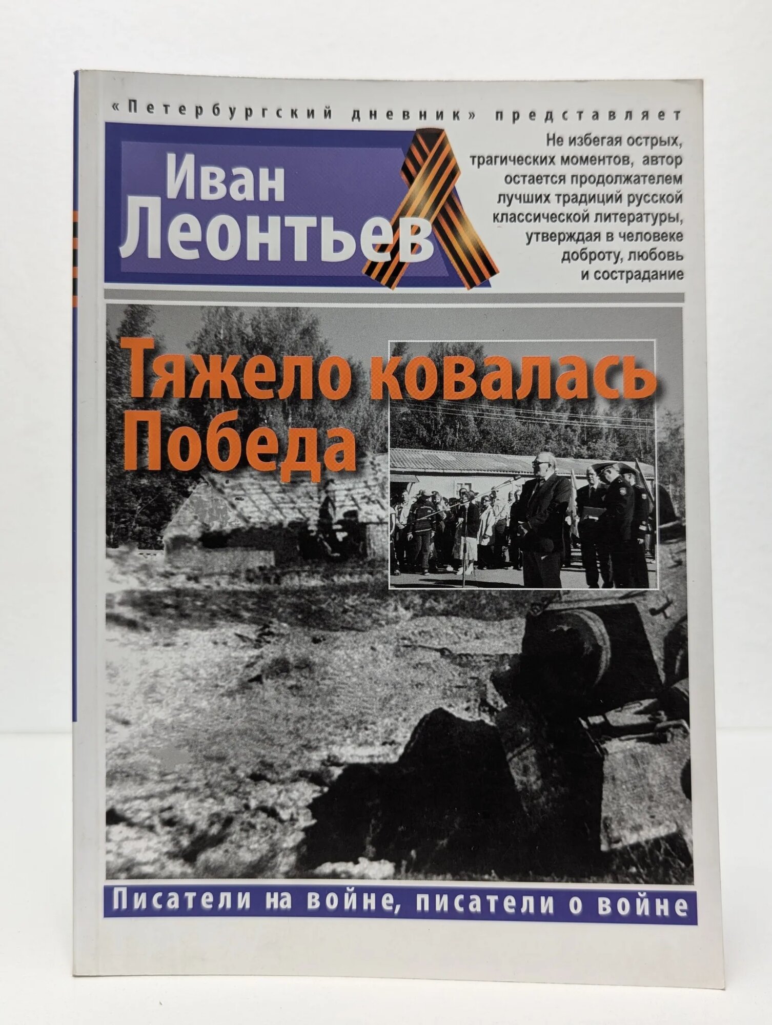 Тяжело ковалась Победа Леонтьев Иван Михайлович 2015