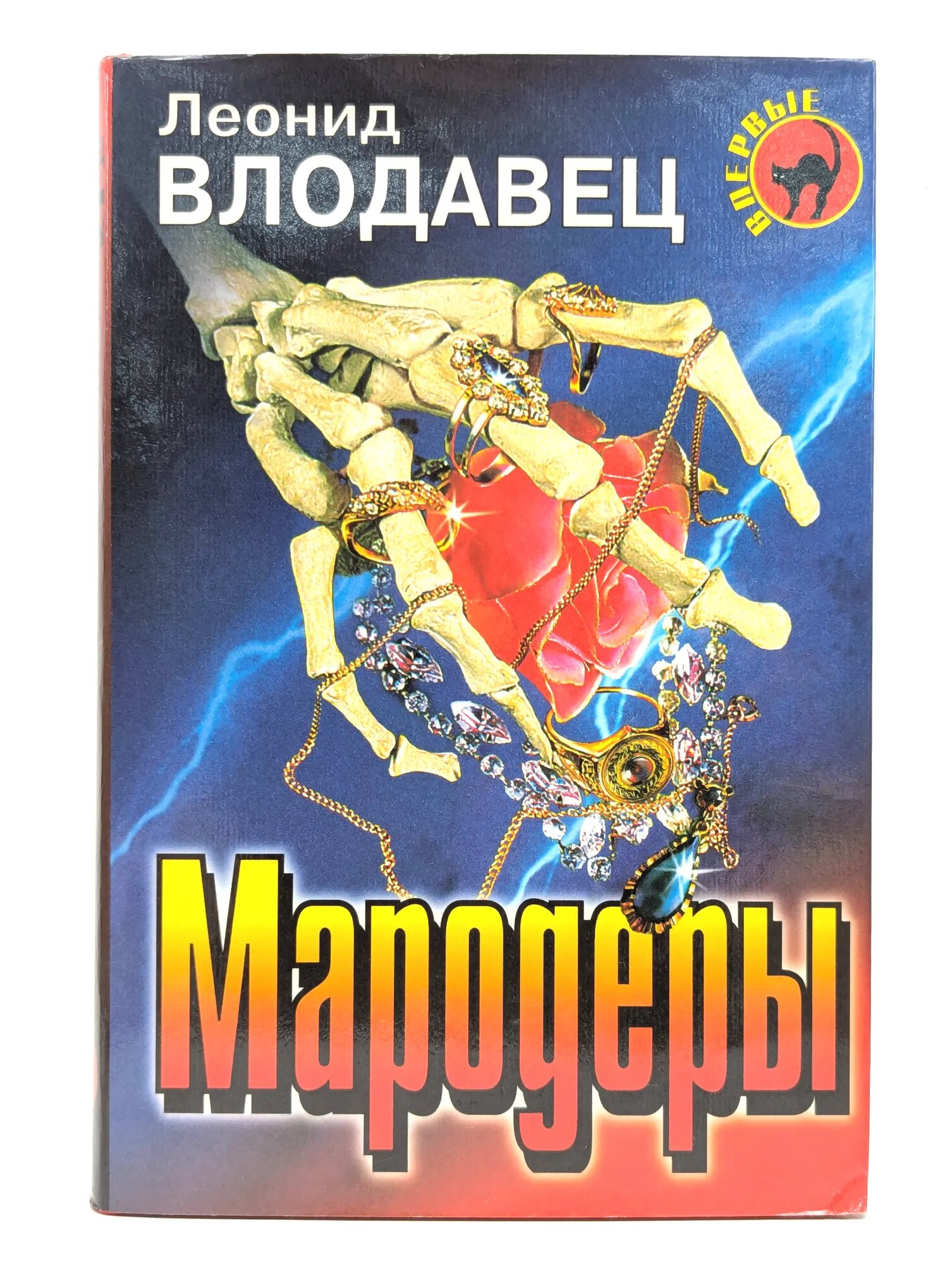 Мародеры Влодавец Леонид Игоревич 1998
