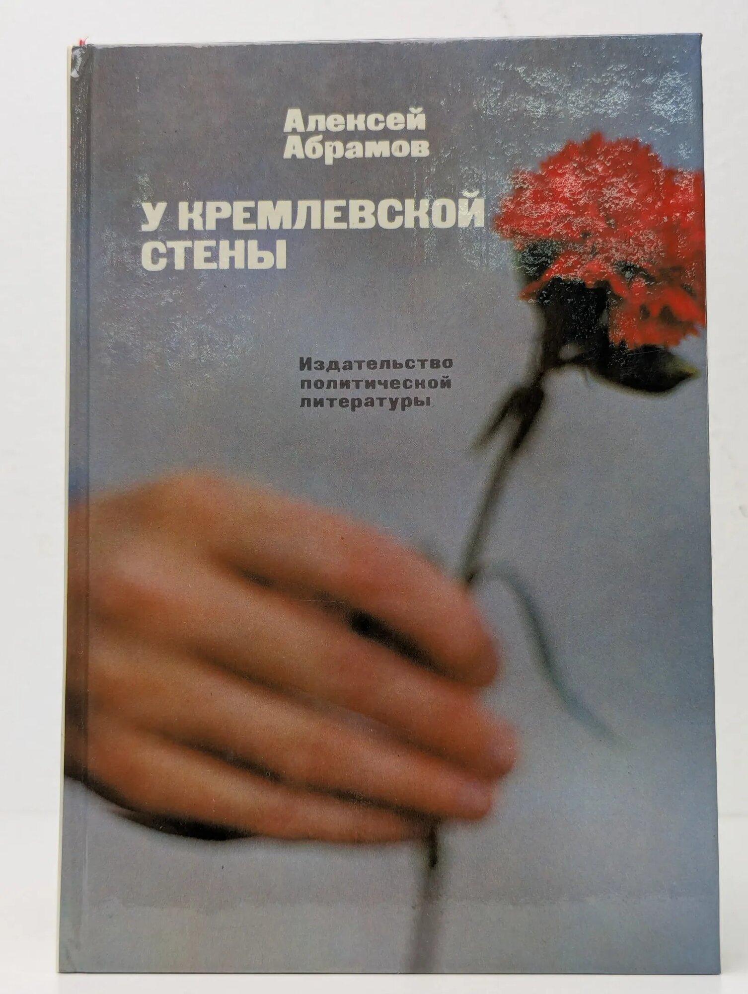 У Кремлевской стены Абрамов Алексей Сергеевич 1987