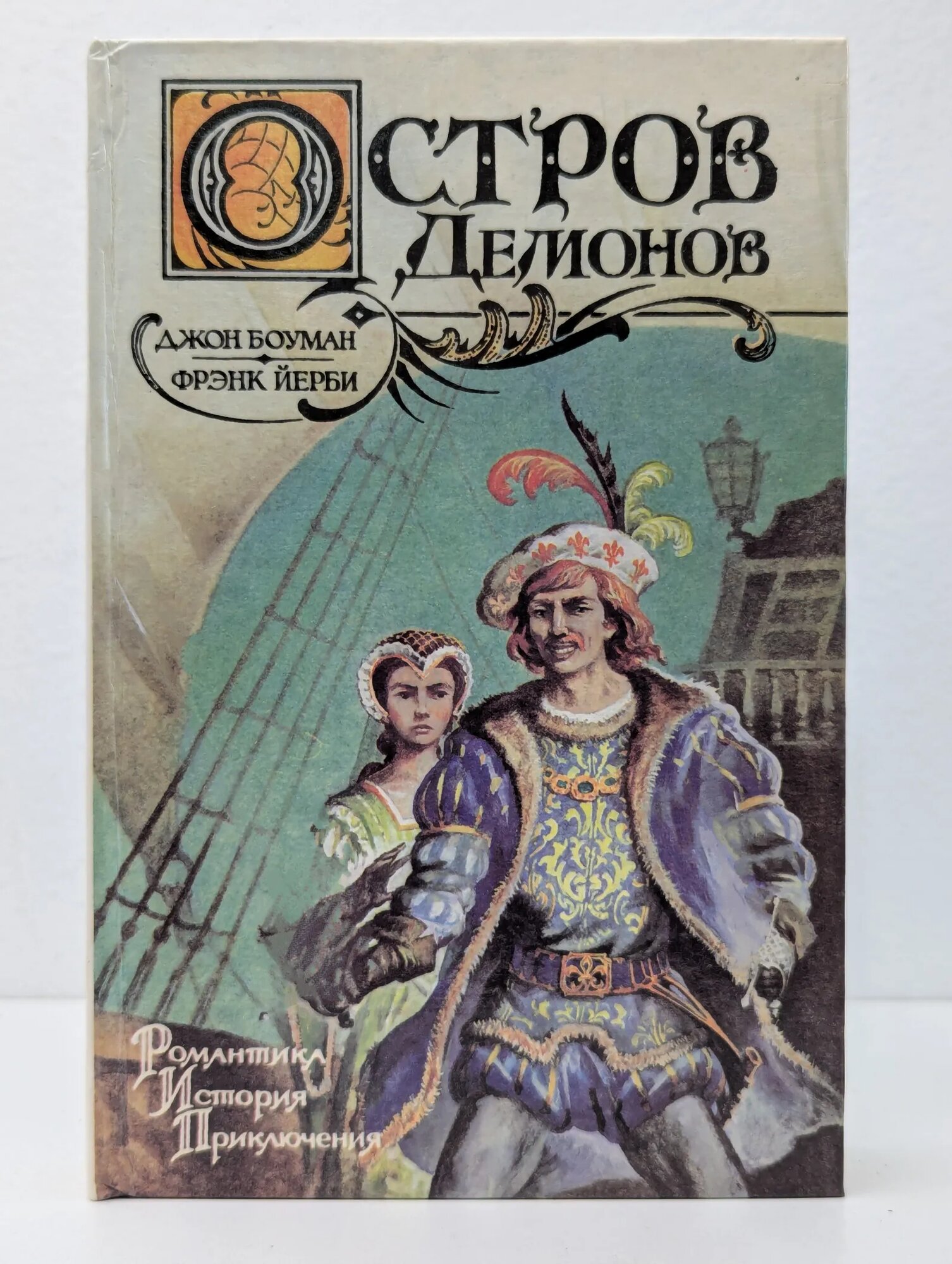 Остров Демонов Уаймэн С, Боуман Джон, Йерби Фрэнк 1994