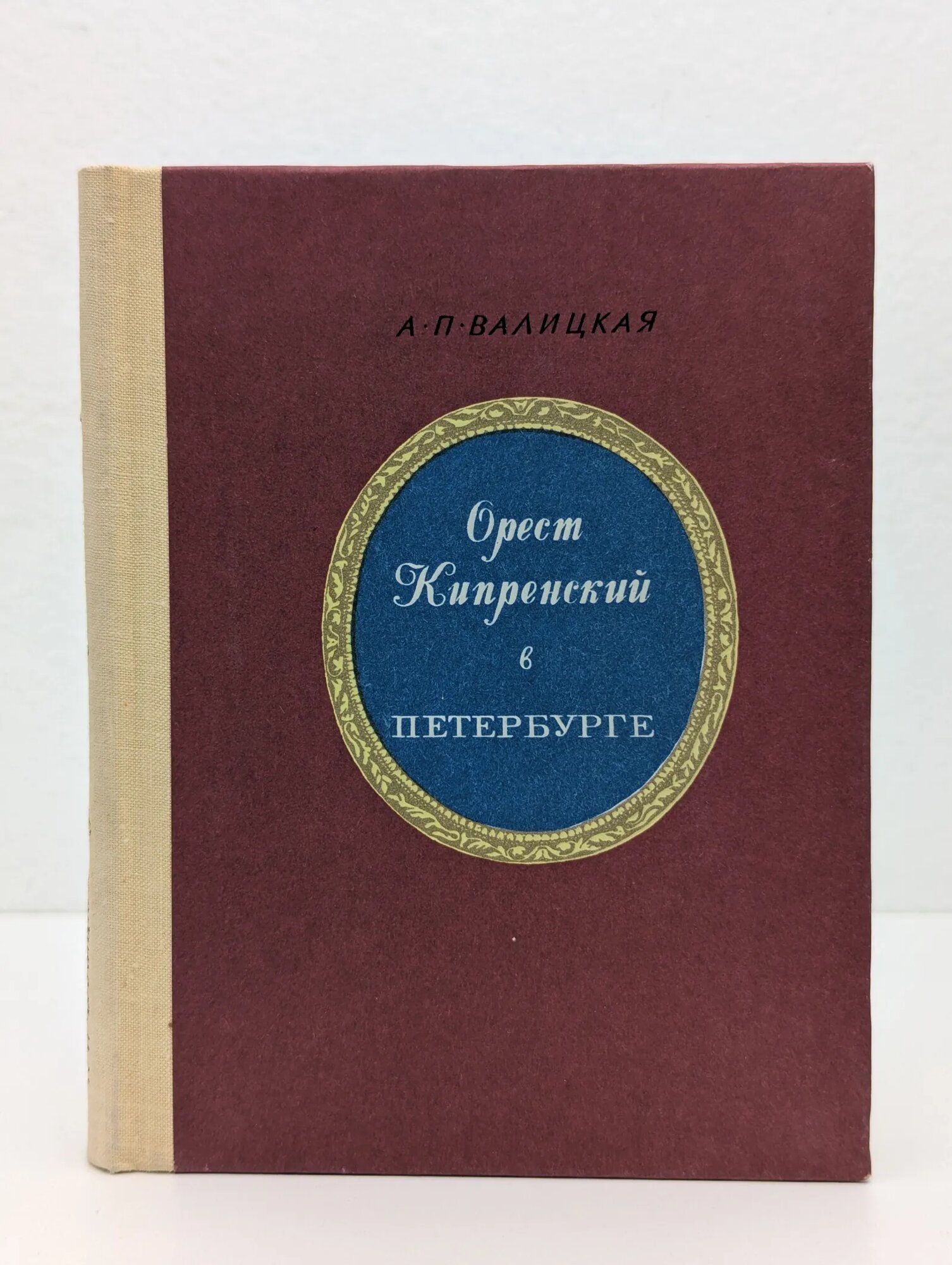Орест Кипренский в Петербурге Валицкая Алиса Петровна 1981