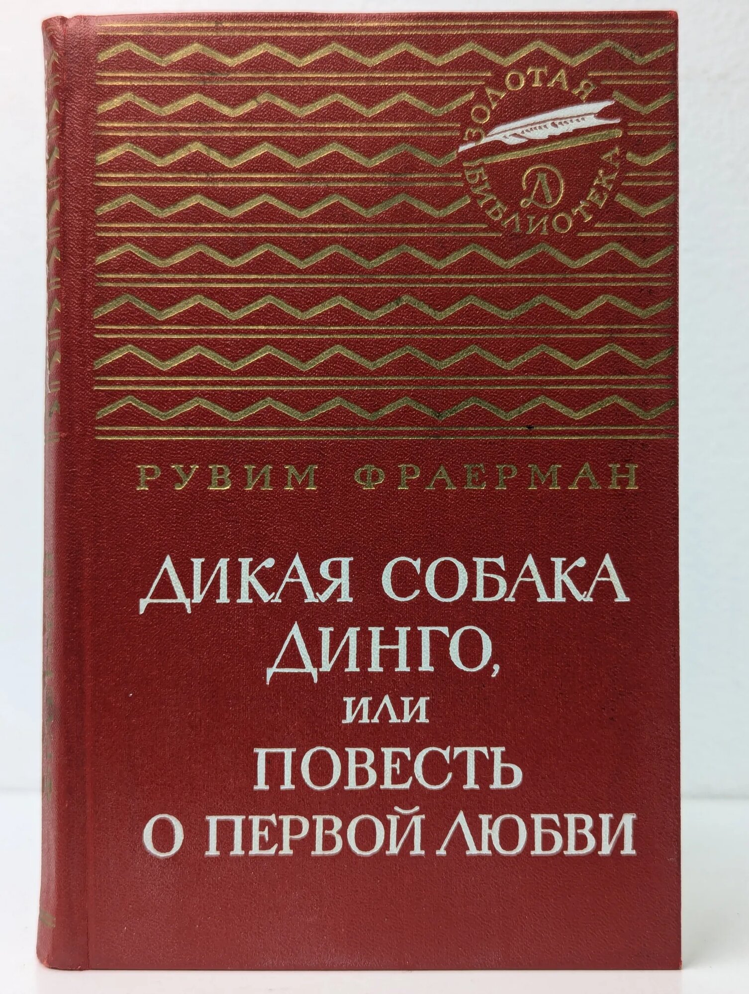Дикая собака Динго, или Повесть о первой любви Фраерман Рувим Исаевич 1973
