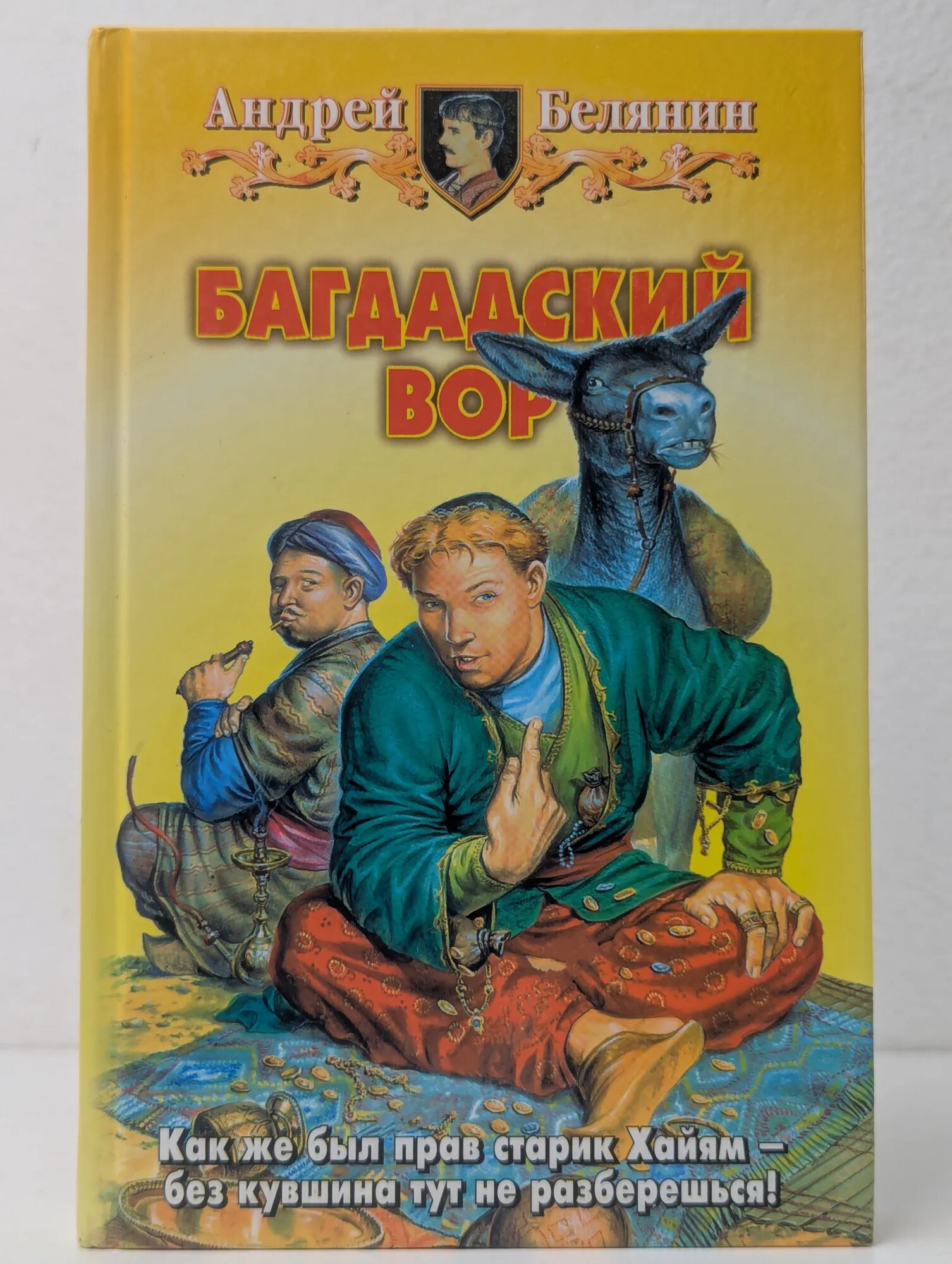 Багдадский вор Белянин Андрей Олегович 2003