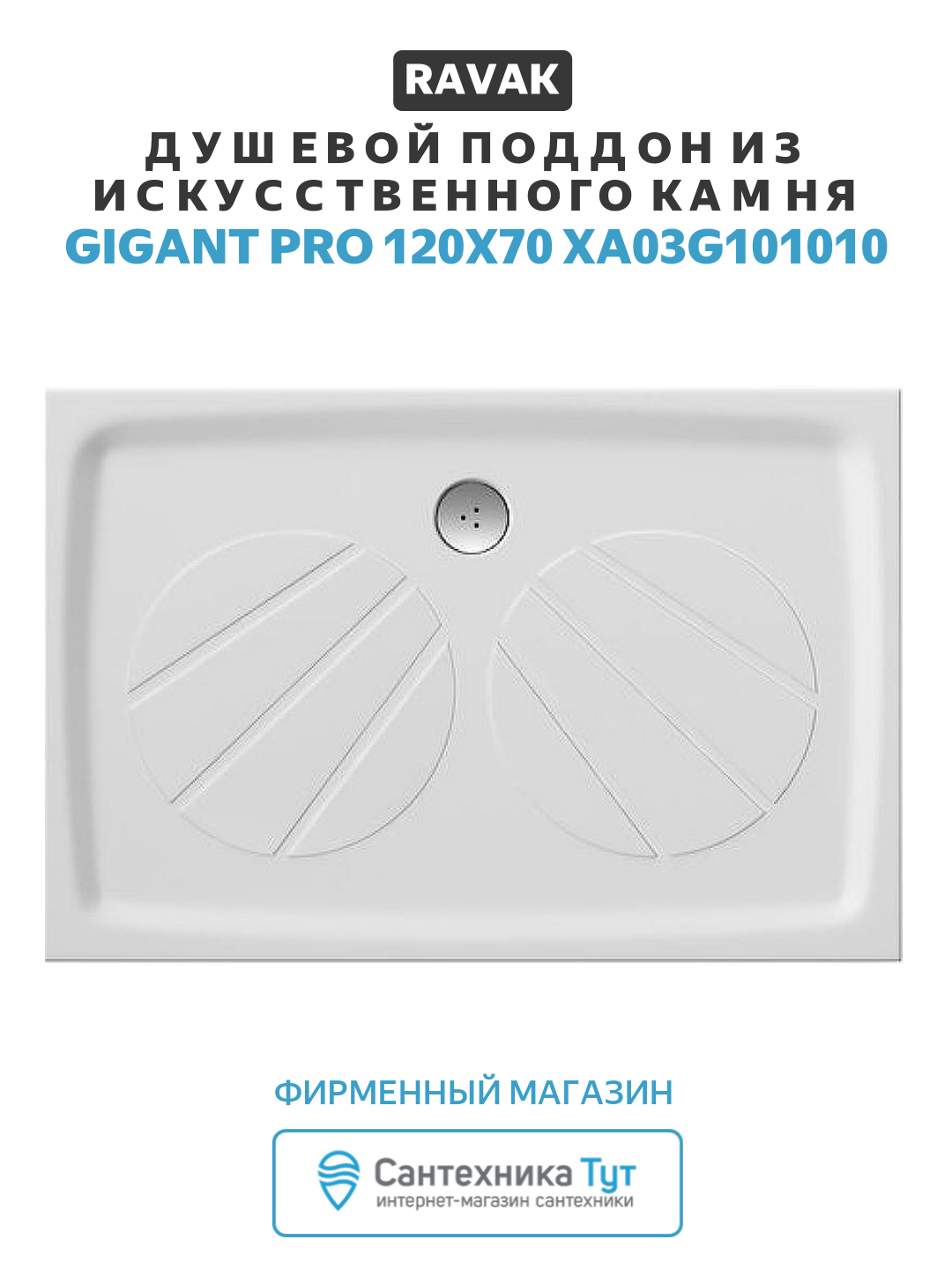 Душевой поддон из искусственного камня Ravak Gigant Pro 120x70 XA03G101010 Белый искусственный камень 120х70 Чехия