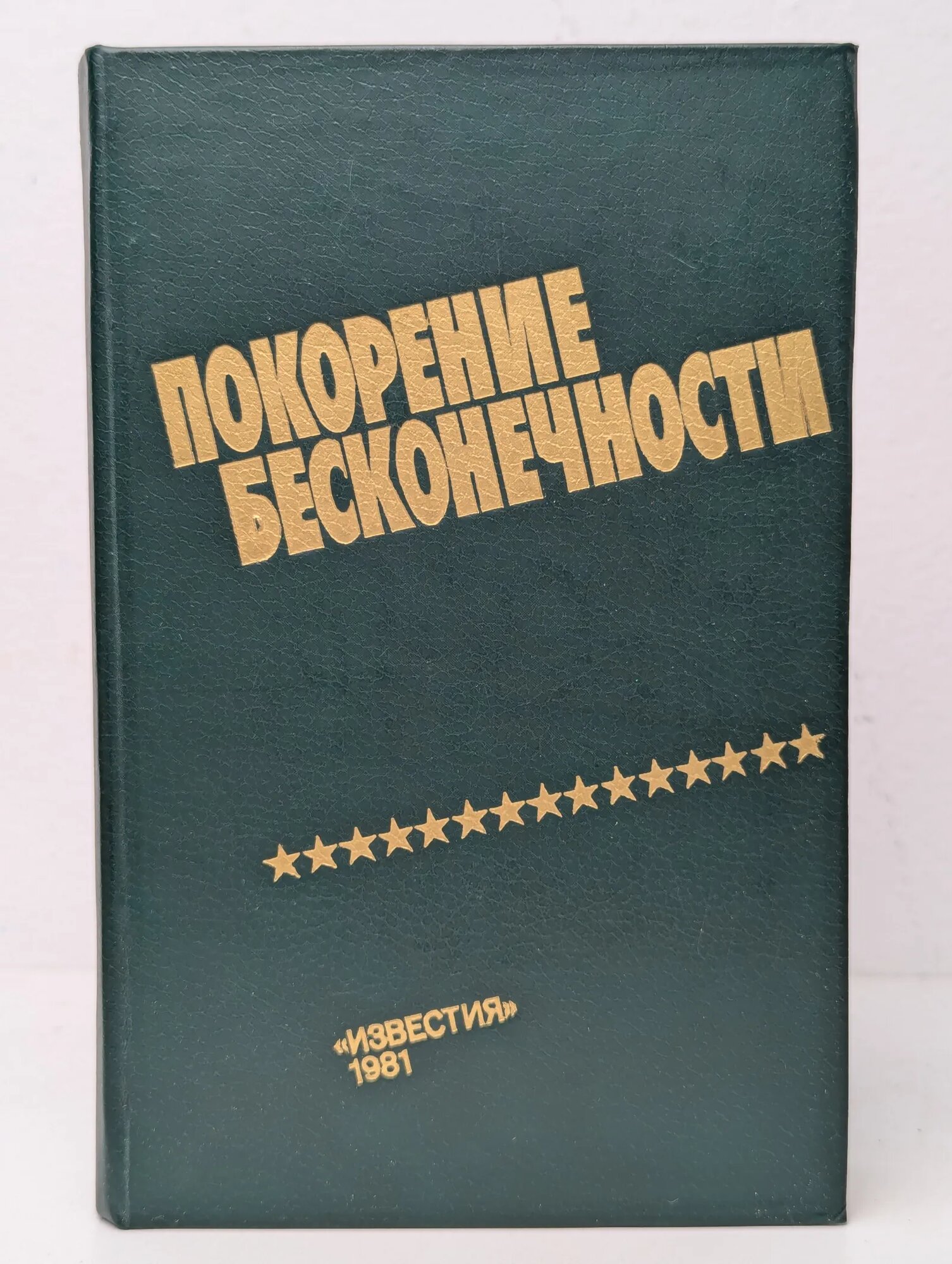 Покорение бесконечности Сборник 1981