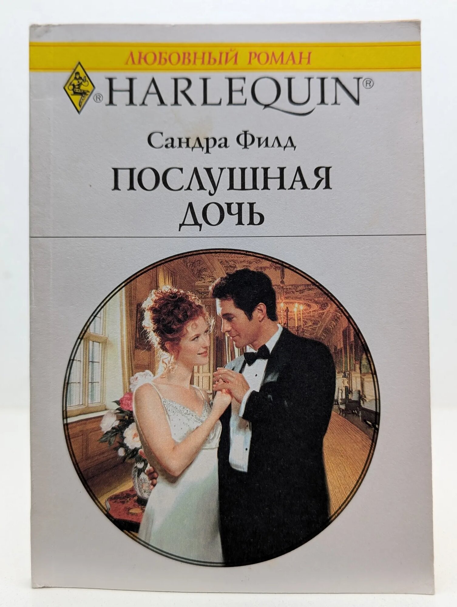 Послушная дочь Филд Сандра 2003