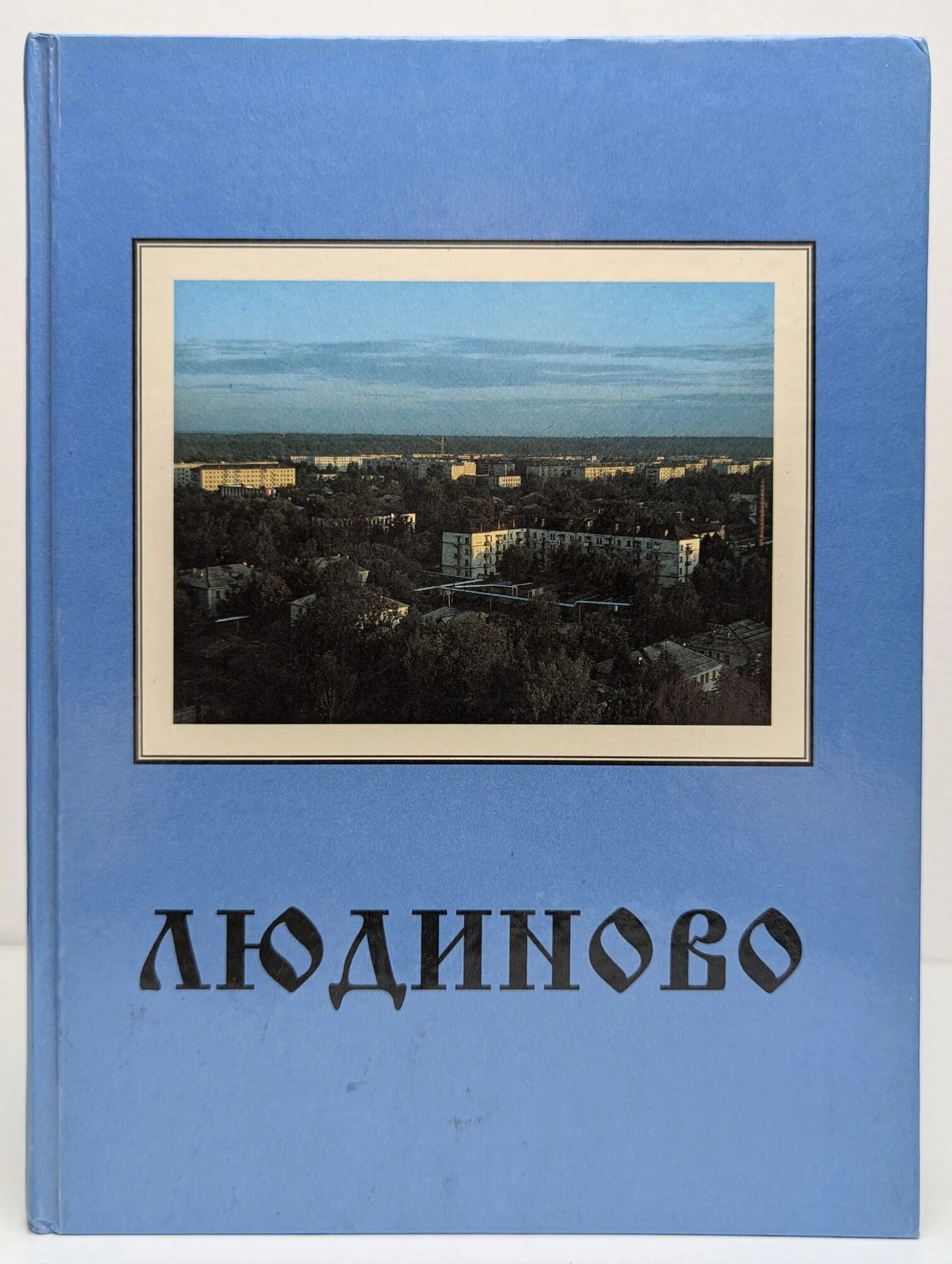 Людиново. Фотоальбом Гордеев С. И, Калинина Т. А, Пронин И. Ф. 1995