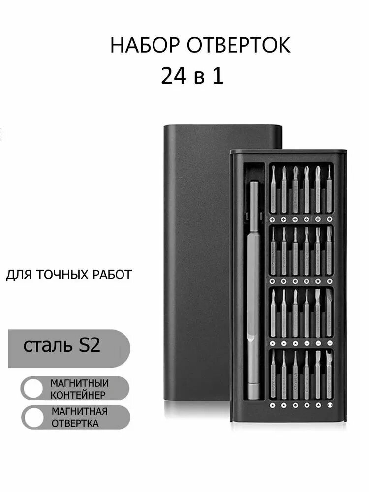 Набор отверток для точных работ и электроники 24 в 1; 158*67 мм;