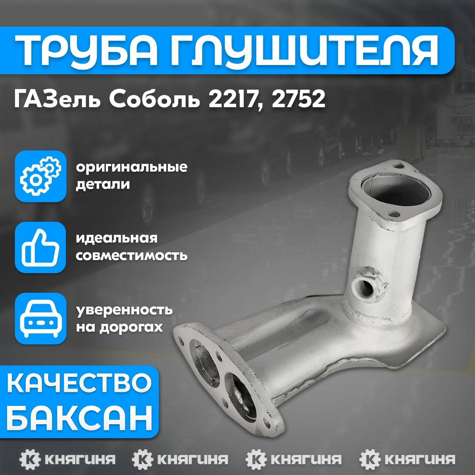 Труба глушителя приемная ГАЗель Соболь 2217, 2752 дв. 40522 Евро-2, дв. 4063