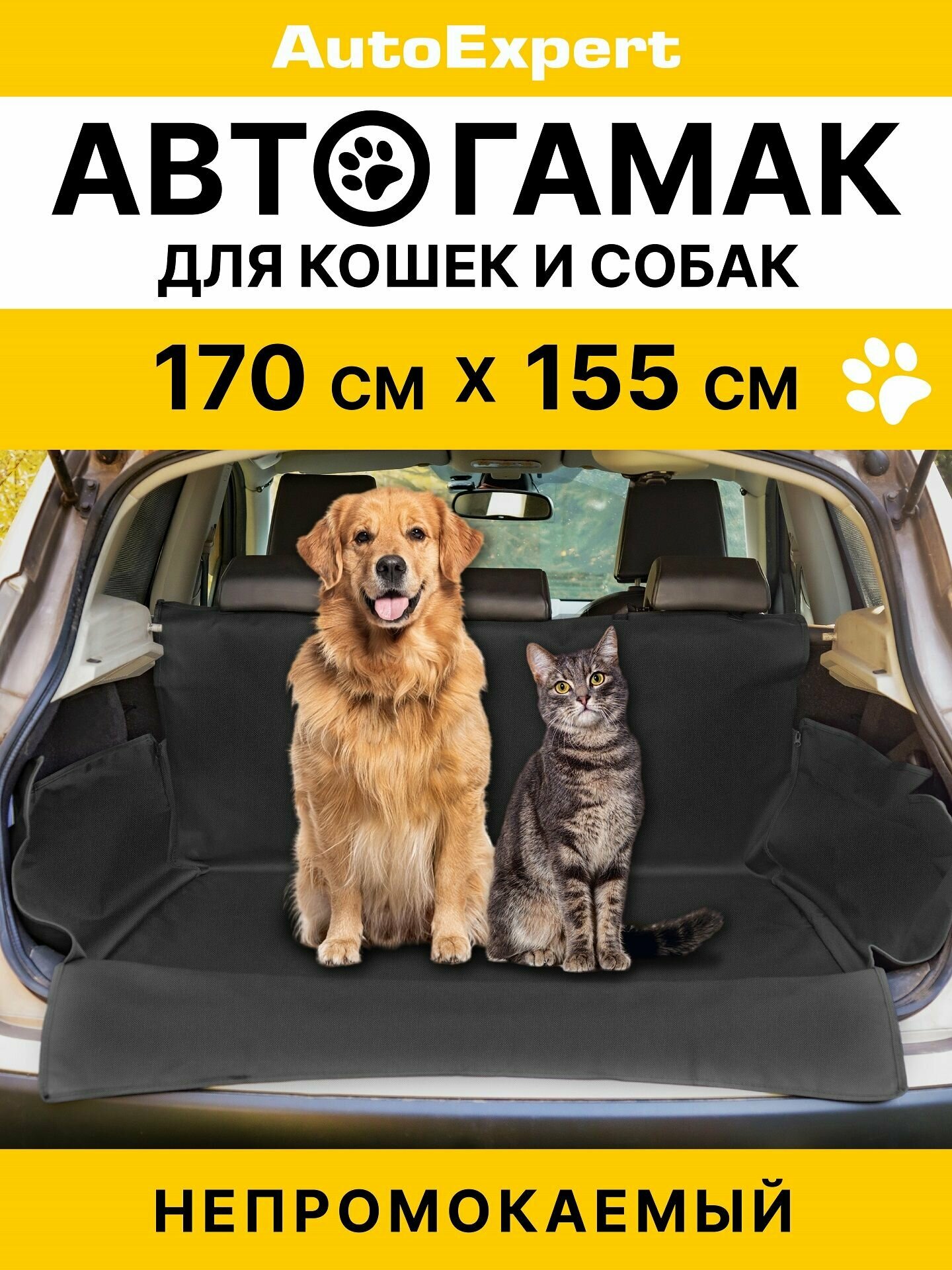Автогамак в багажник для перевозки собак и других животных AutoExpert 1382, цвет: чёрный, размер 170х155 см.