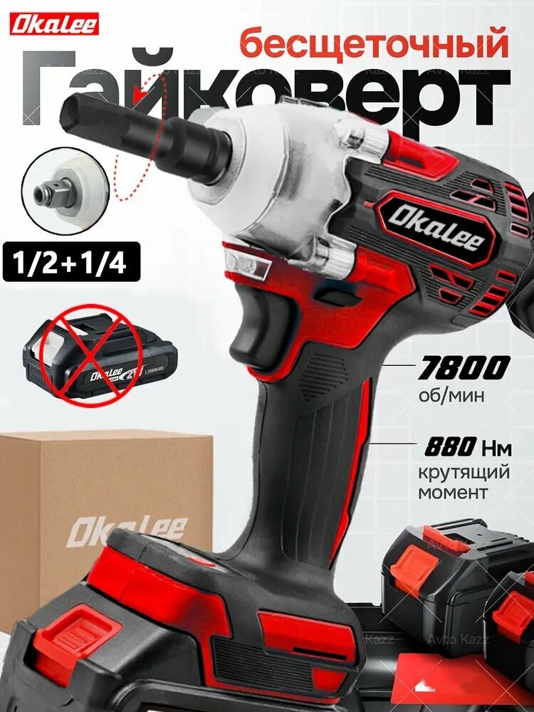 OKALEE Гайковерт аккумуляторный ударный, 880 Нм Батарейки в комплект не входят.