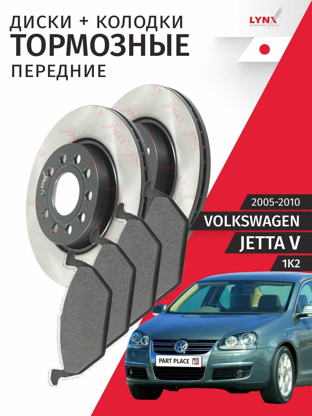 Тормозные диски и колодки передние Volkswagen Jetta (5) 1K2 2005 - 2010, Комплект LYNXauto