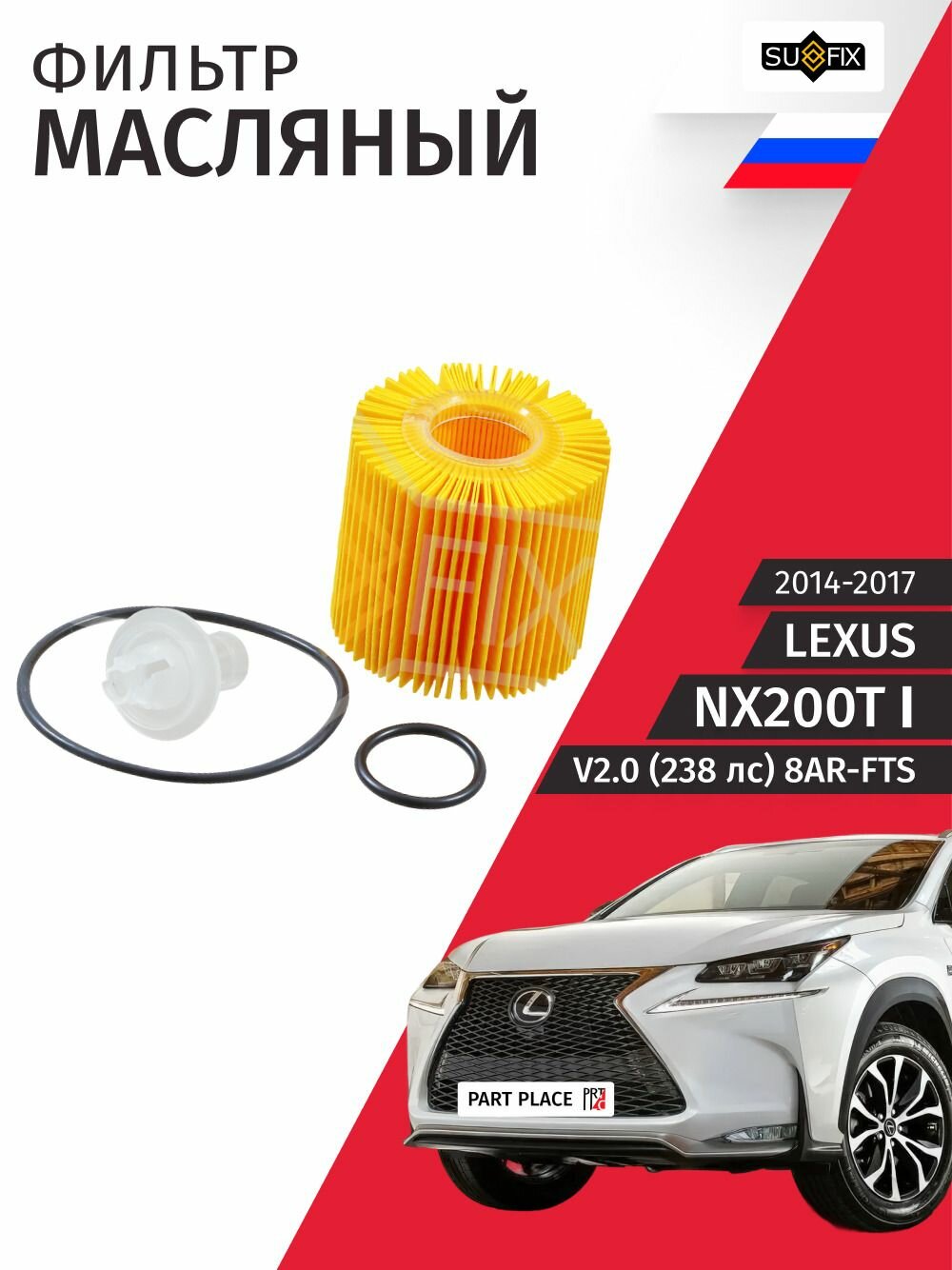 Фильтр масляный Lexus NX200T (1) Z10 V2.0 238лс 8ARFTS 2014 - 2017, 1 шт SUFIX