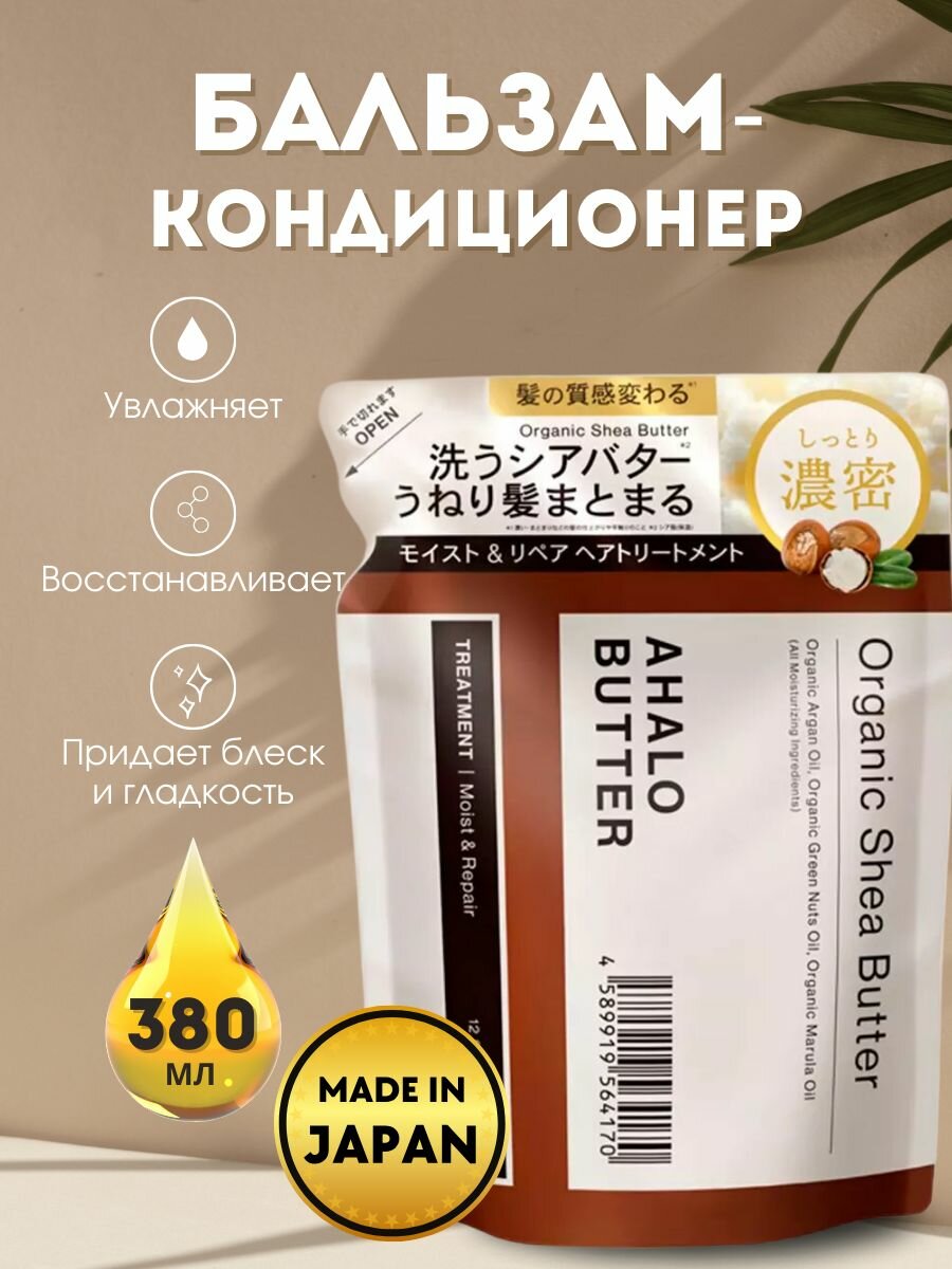 AHALO BUTTER Бальзам-ополаскиватель японский Moist&Repair Treatment для волос увлажняющий и восстанавливающий, с органическими маслами и керамидами, сменная упаковка 380мл