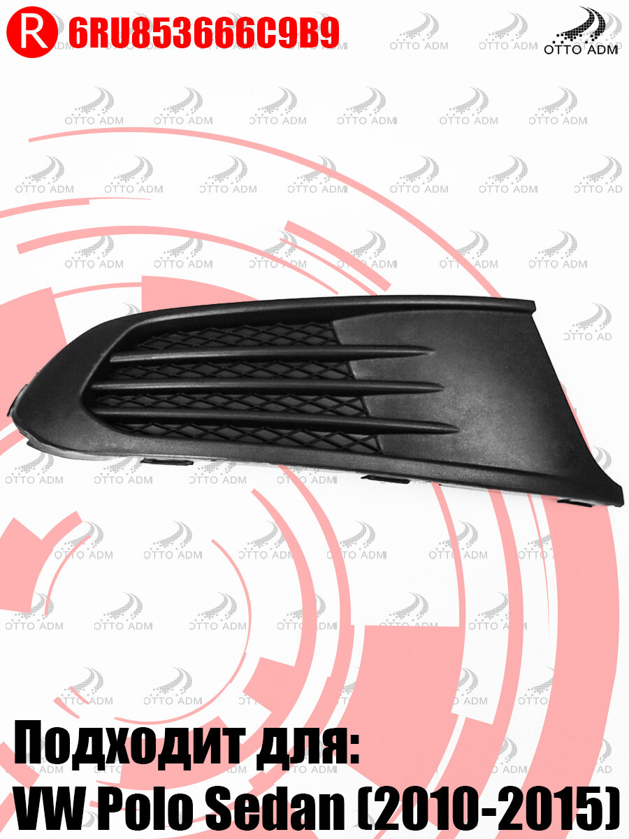 Заглушка, рамка ПТФ для Фольксваген Поло Седан дорестайлинг, Решетка в бампер правая VW Polo Sedan 2010-2015