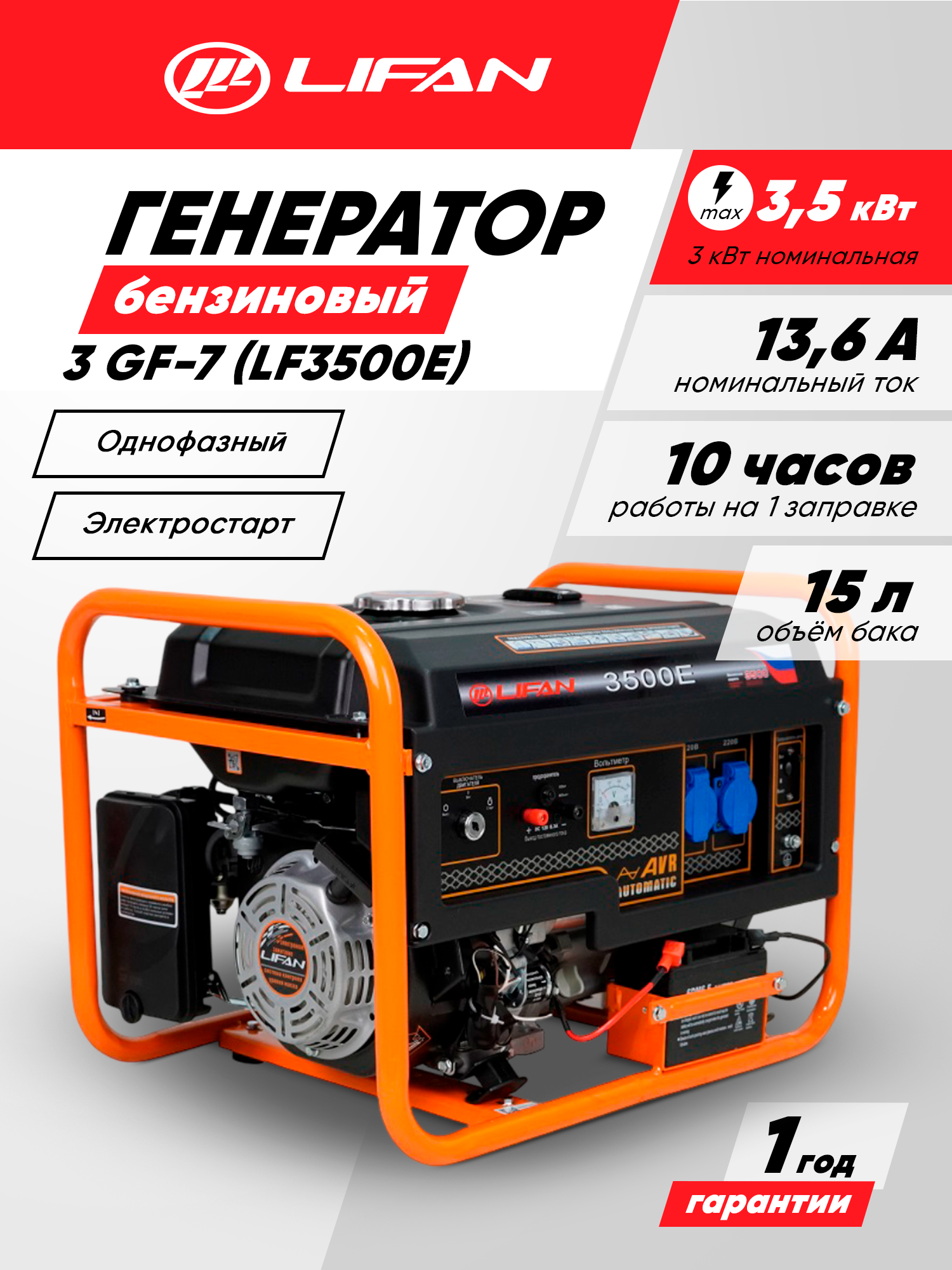 Генератор бензиновый Lifan 3 GF-7 (LF3500E) (3.5кВт, 220В, 15л, одна фаза)