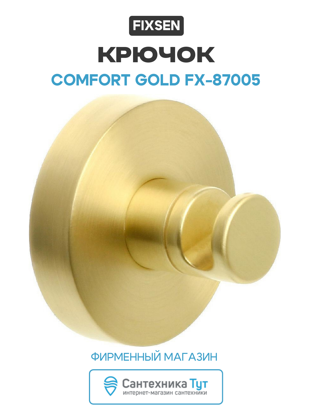 Крючок Fixsen Comfort Gold FX-87005 Золото-сатин
