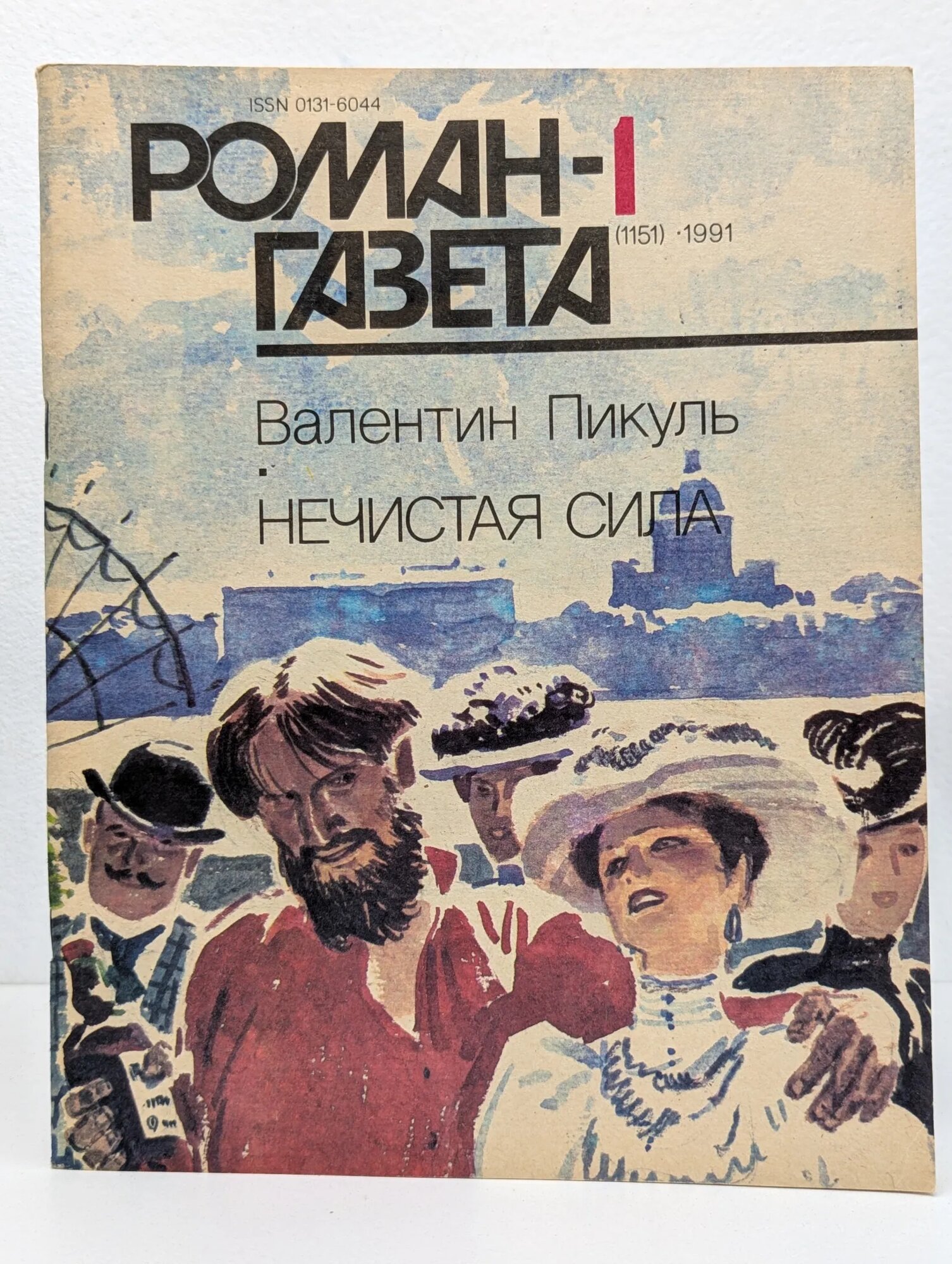 Роман-газета. Выпуск №1. Нечистая сила Пикуль Валентин Саввич 1991