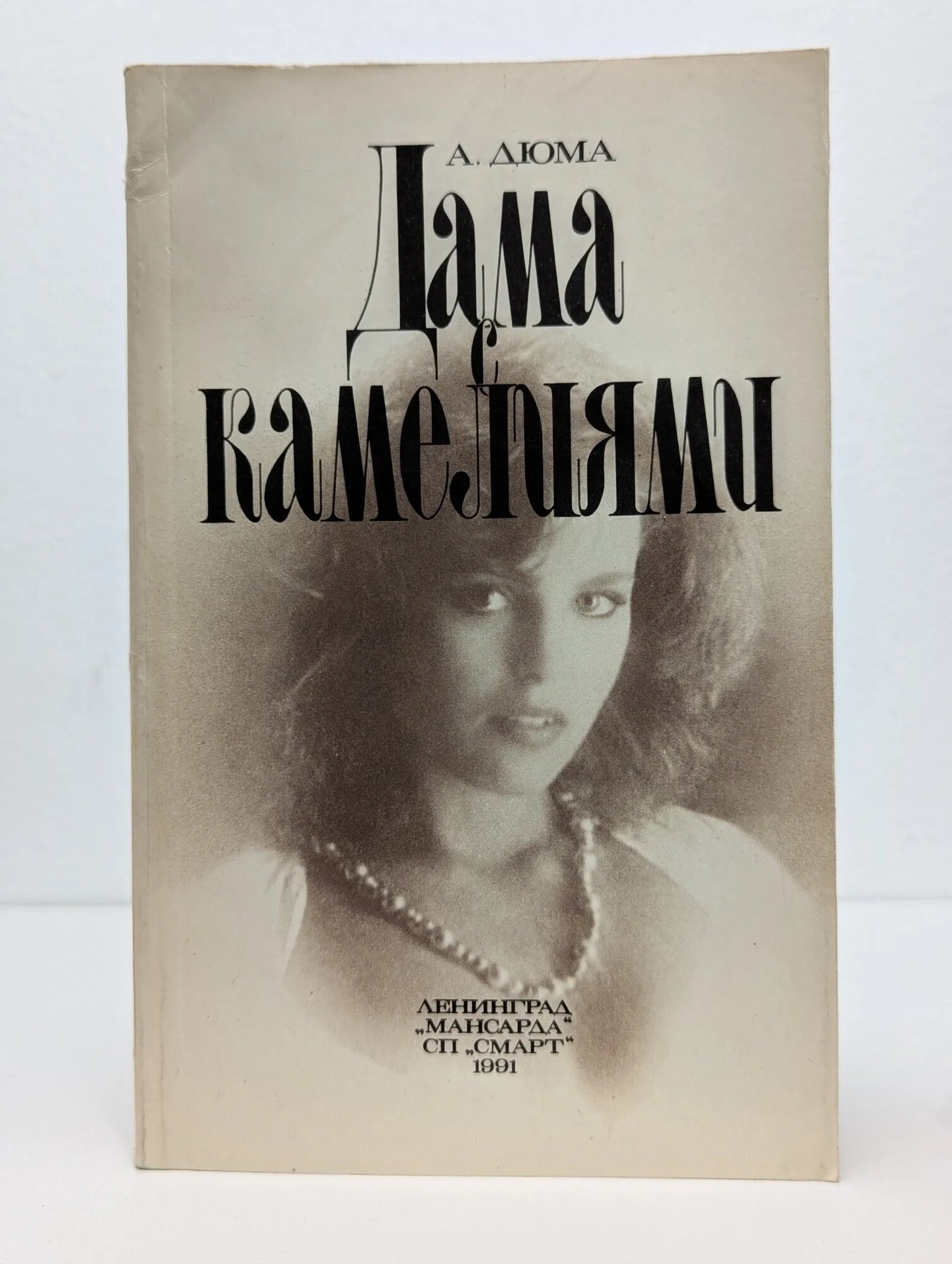 Дама с камелиями Дюма Александр 1991