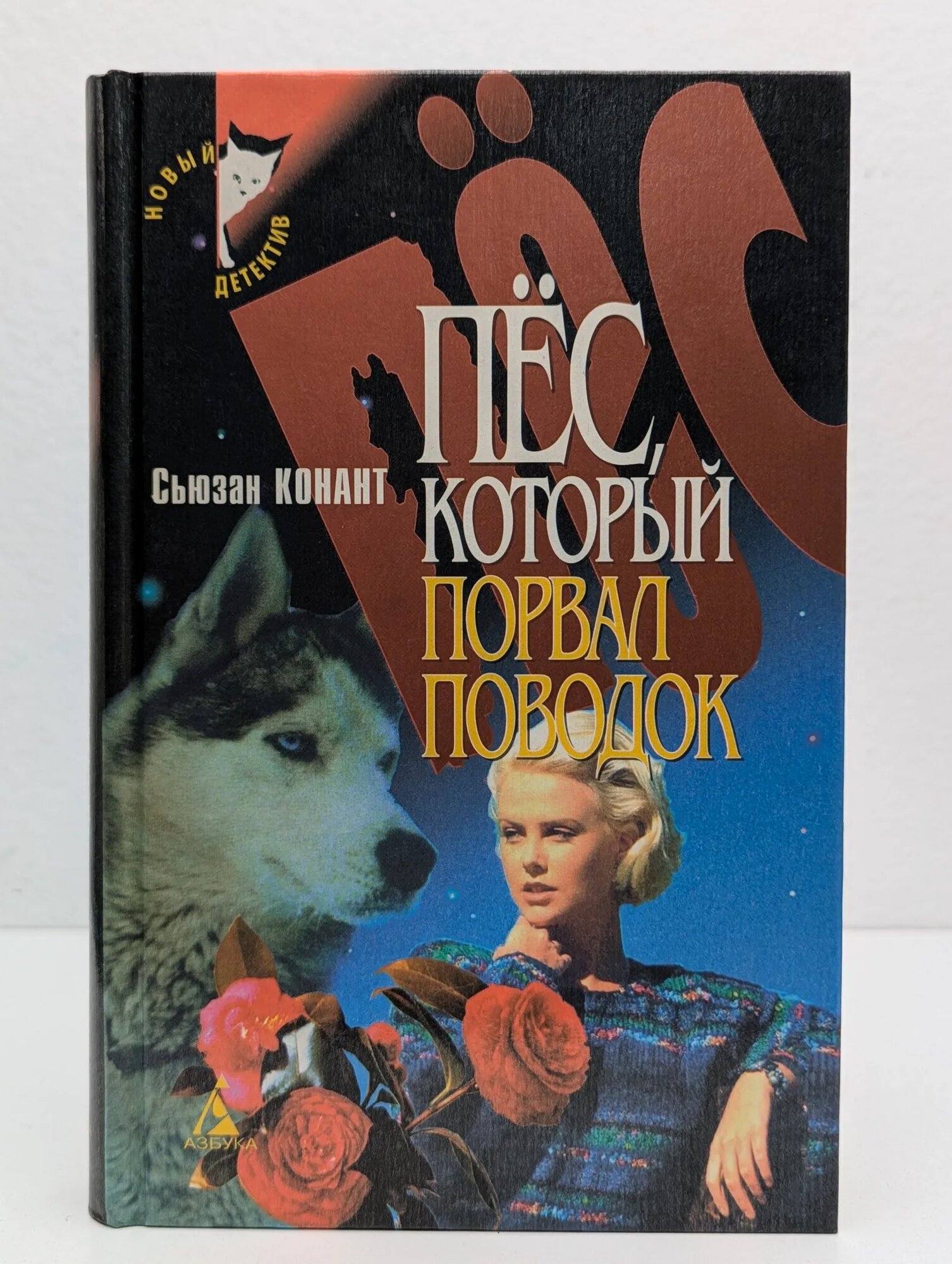 Пес, который порвал поводок Конант Сьюзан 1998