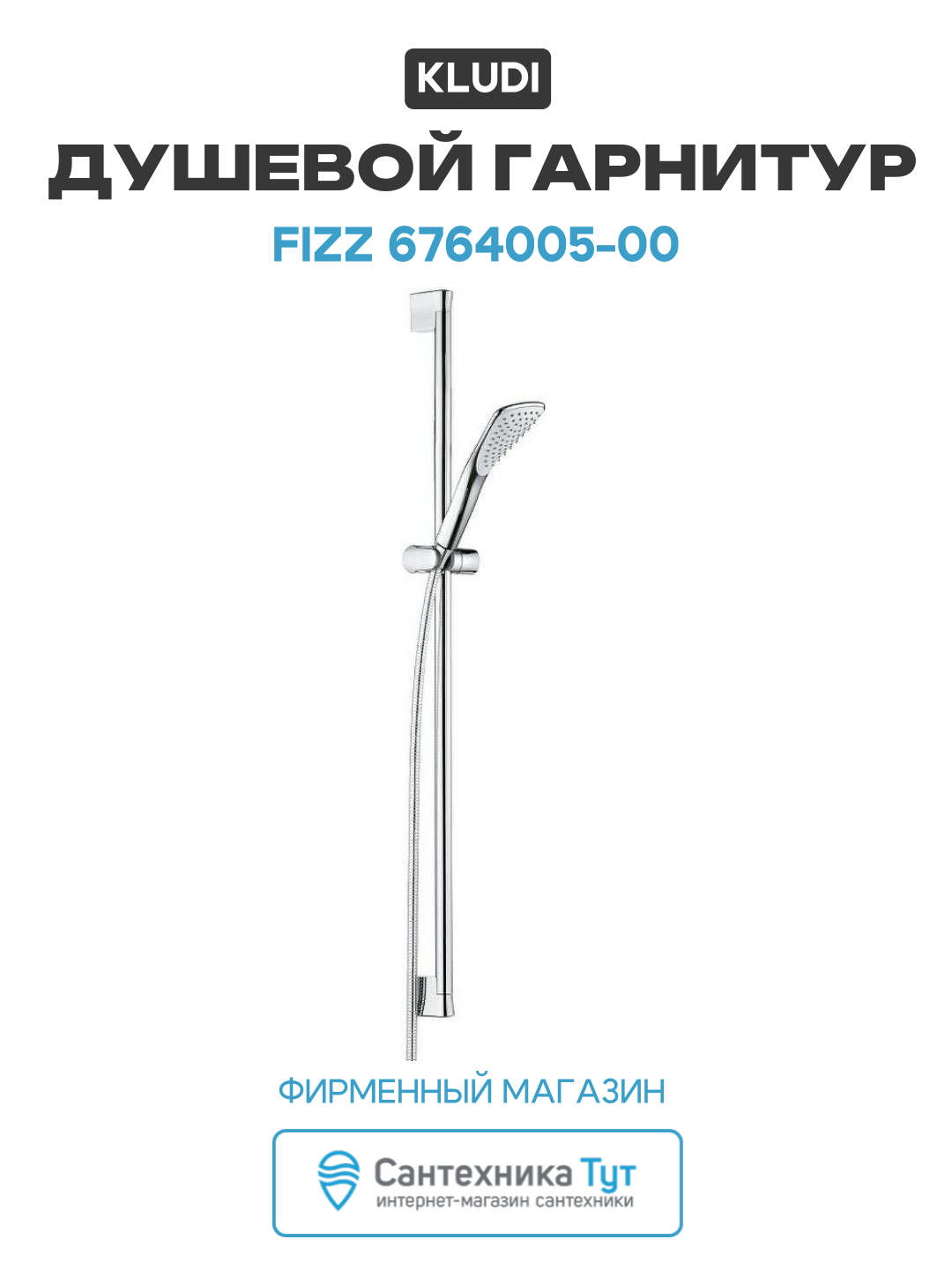 Душевой гарнитур Kludi Fizz 6764005-00 Хром латунь на стену, современный