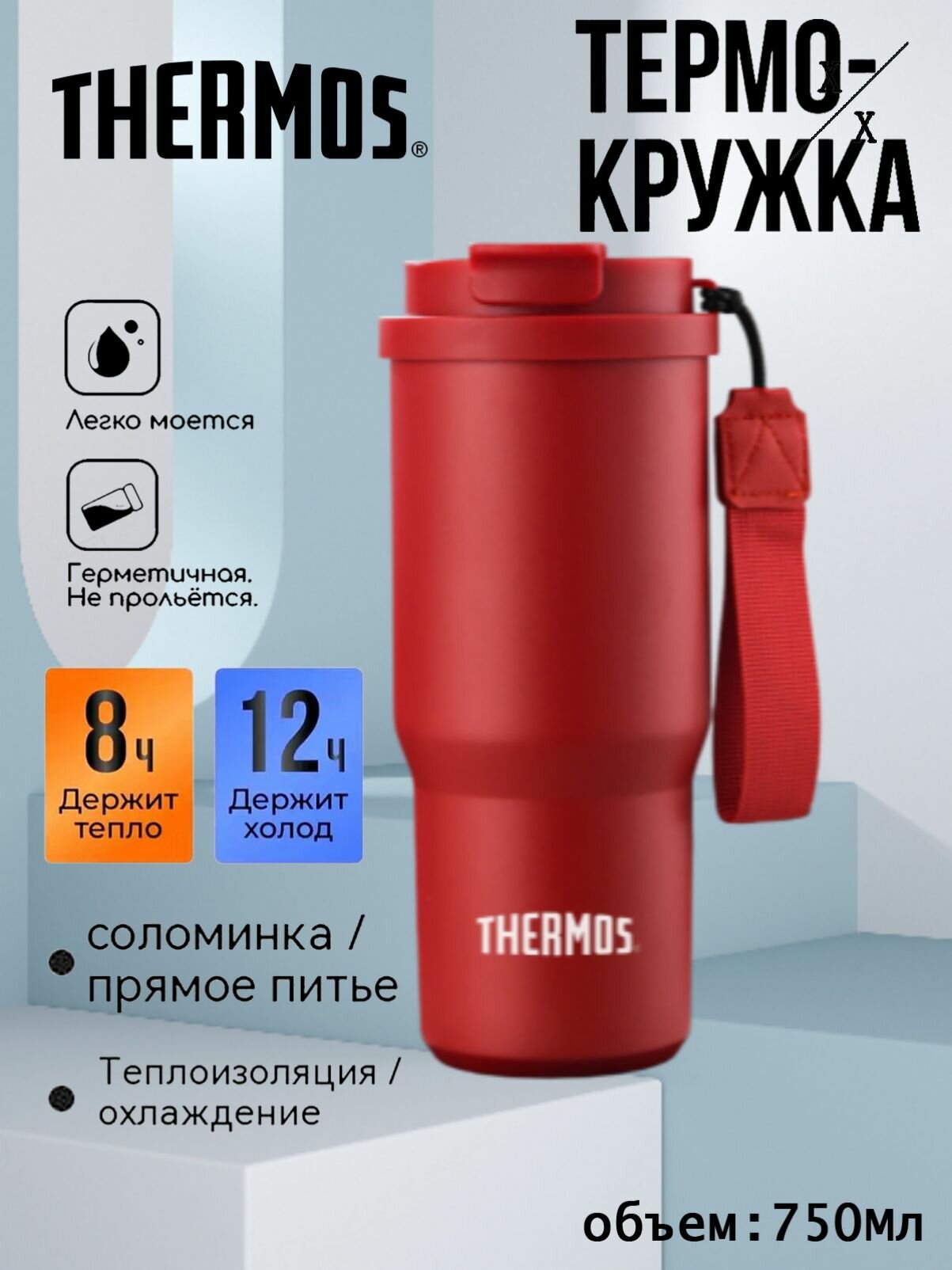 Термокружка для кофе THERMOS 750Мл