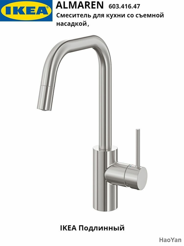 Смеситель для кухни IKEA ALMAREN со съемной насадкой