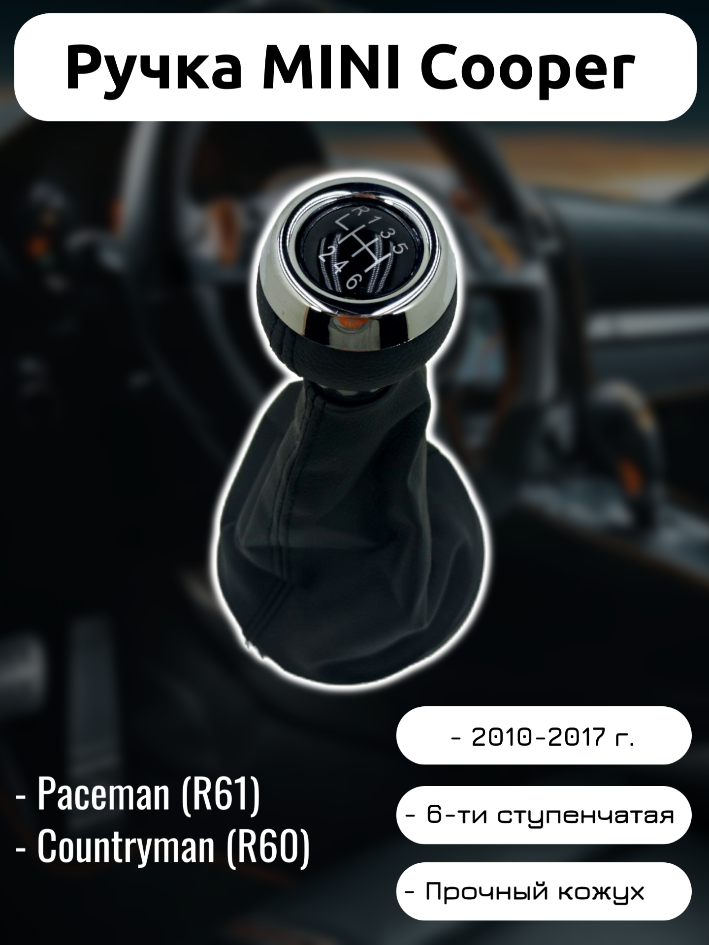 Ручка с кожухом МКПП Mini Cooper S 6-ти ступенчатая
