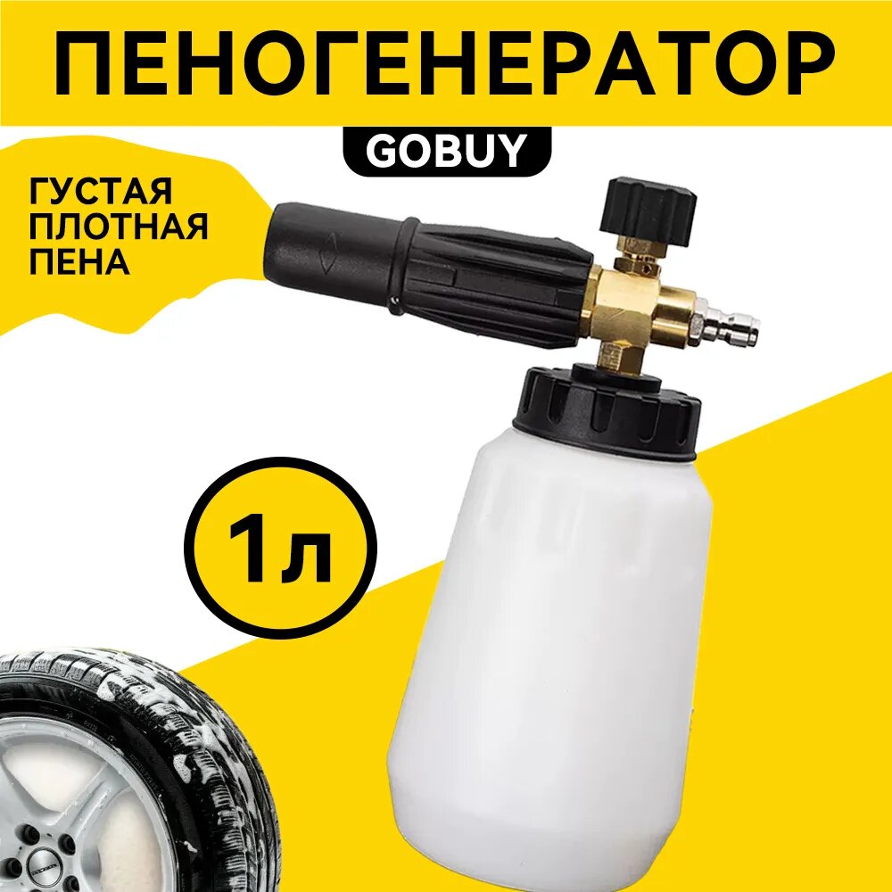 Пеногенератор (пенная насадка) для мойки высокого давления Greenworks, 250 бар