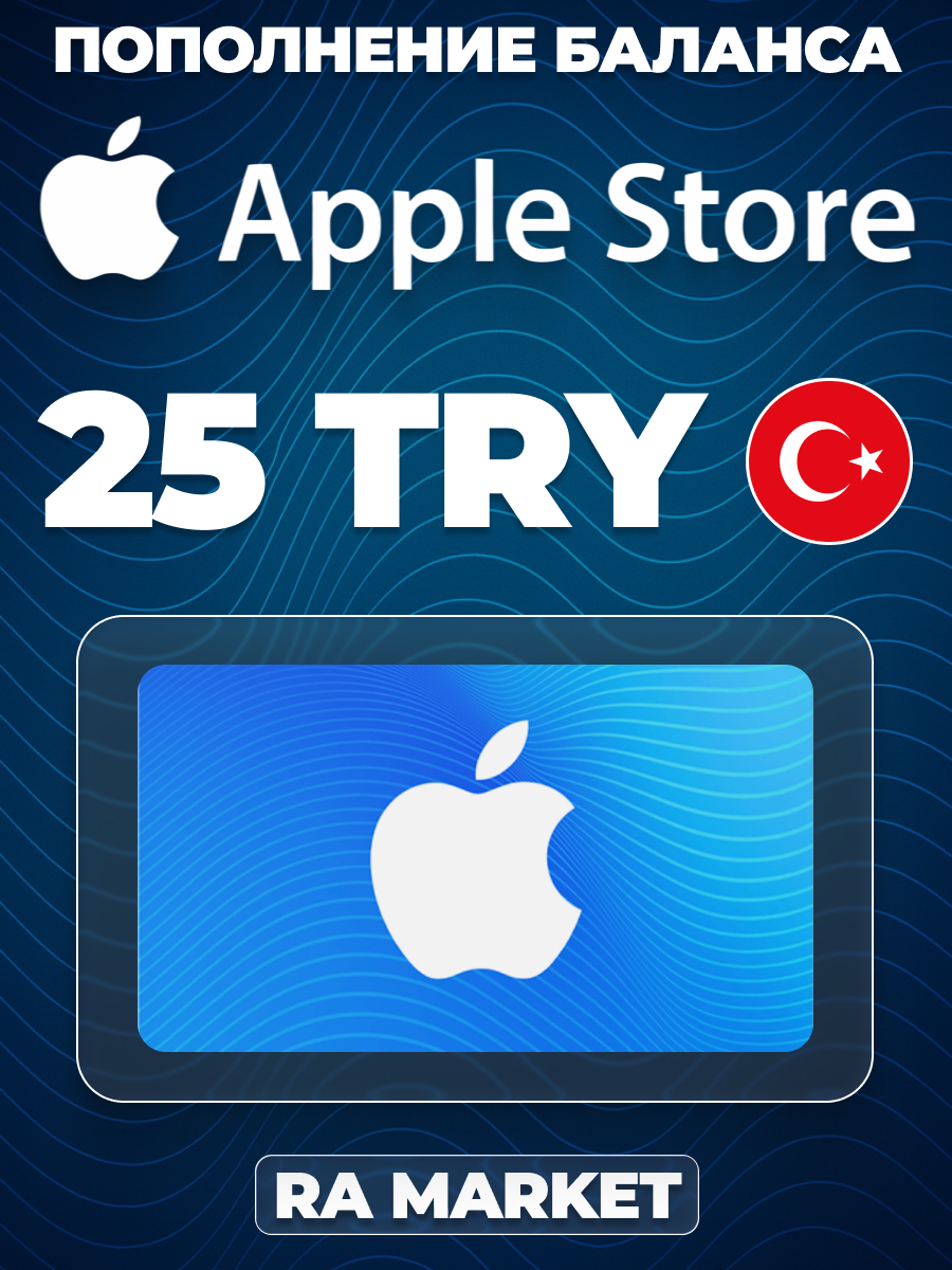 Подарочная карта App Store & iTunes Code (Apple ID) на 25 Турецких лир | Код пополнения | Турция