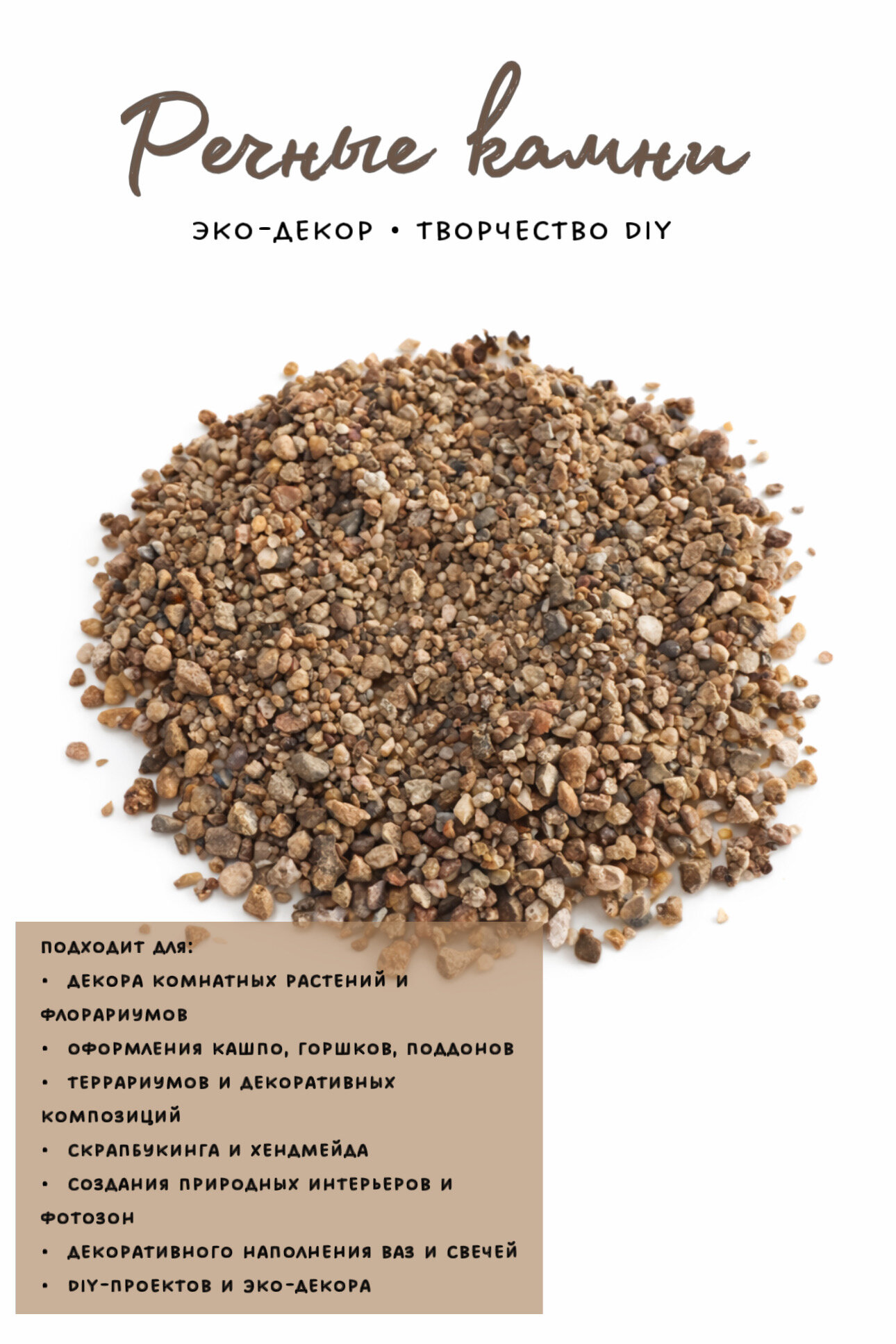 Речной декор мелкие камешки для творчества