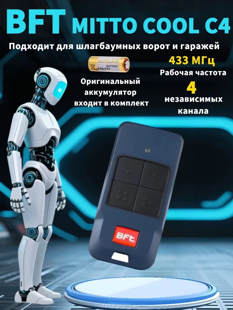 Пульт для автоматики ворот и шлагбаумов BFT MITTO COOL C4C