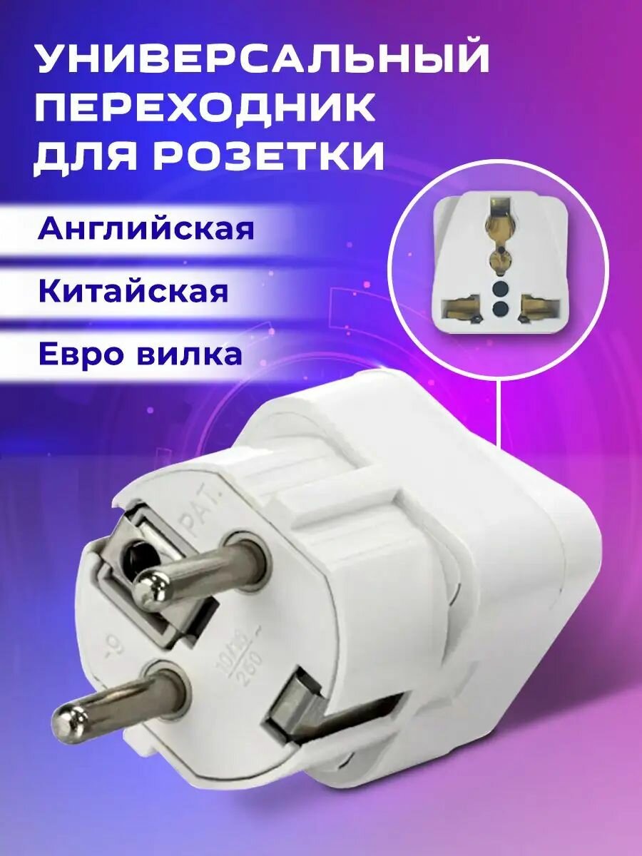 Универсальный переходник на евро-розетку AU/US/UK-EU (белый)