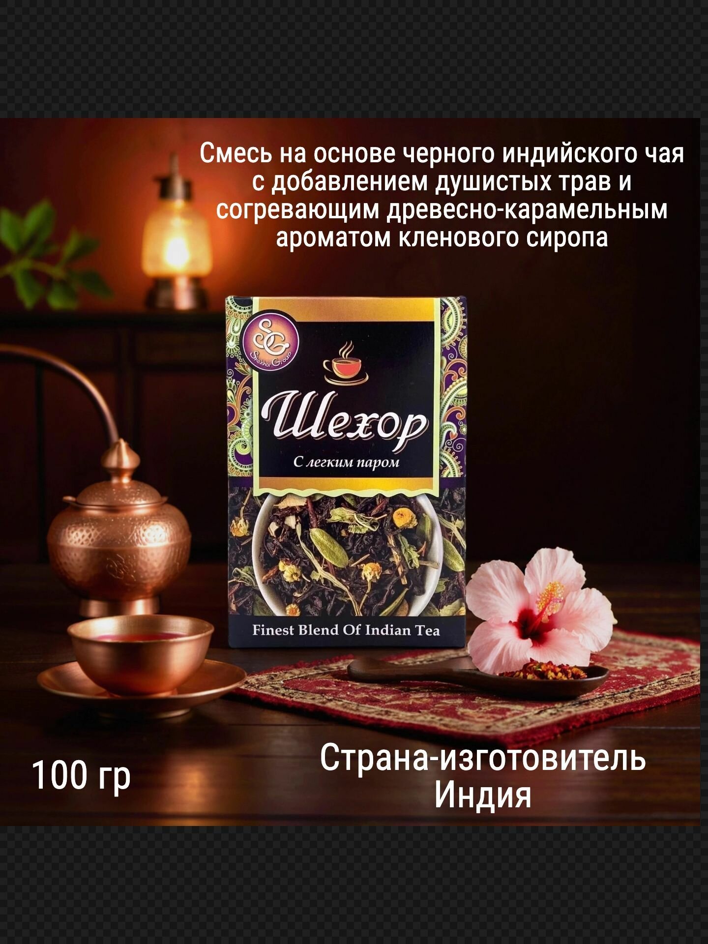 Черный чай С легким паром Шехор 100 гр