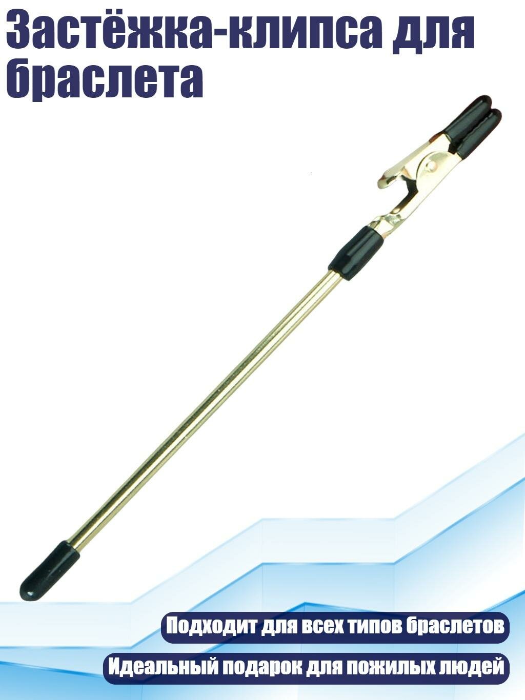 Застёжка-клипса для браслета, Золото