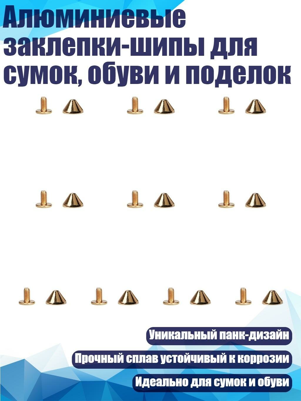Алюминиевые заклепки-шипы для сумок, обуви и поделок, Светло - золотой - 3 заостренных конуса 9x6