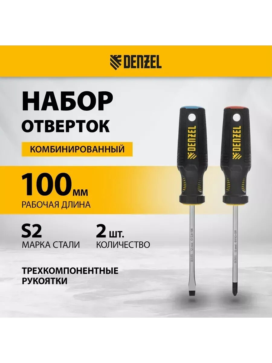 Набор отверток SL, PH, 2 шт, S2, 3-к рукоятка, DENZEL 122117