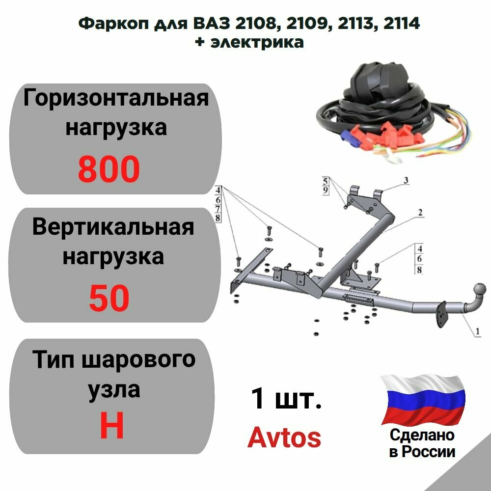 Фаркоп для ВАЗ 2108, 2109, 2113, 2114 + электрика "Avtos" VAZ14