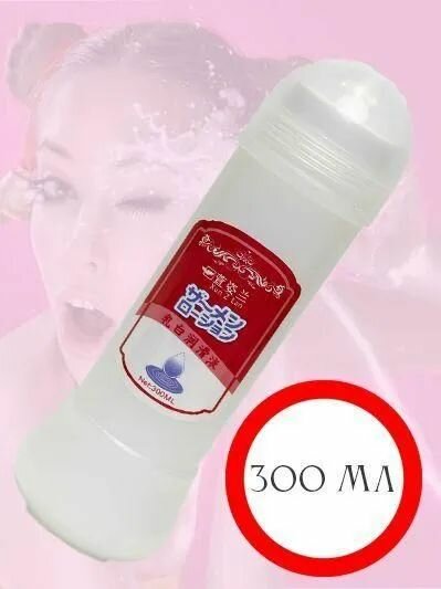 Лубрикант имитация спермы Rabbit's paw для анального и вагинального секса, смазка интимная на водной основе, 300 мл