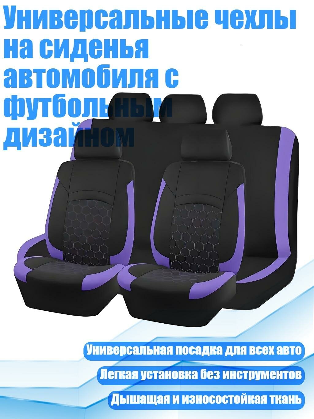 Универсальные чехлы на сиденья автомобиля с футбольным дизайном, Фиолетовый - набор из 9 частей