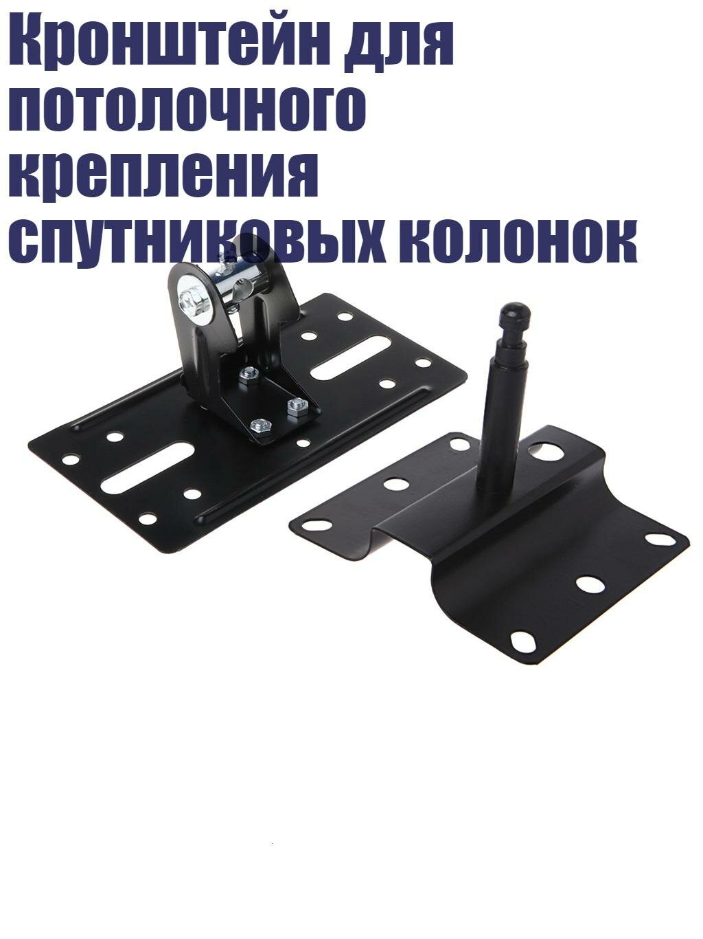 Кронштейн для потолочного крепления спутниковых колонок