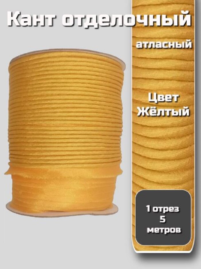 Кант отделочный, окантовочный атласный 12 мм 5 метров. (6036) Жёлтый