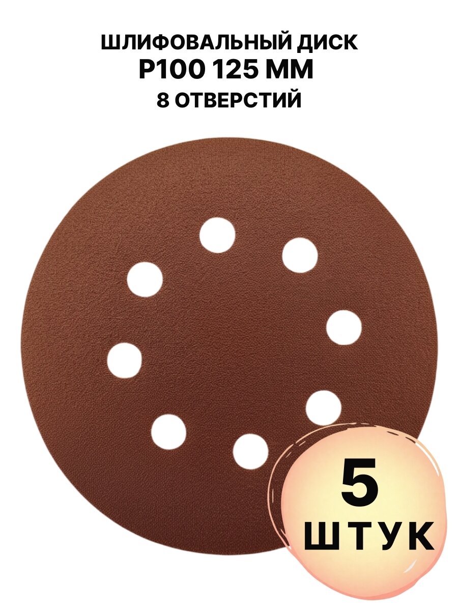 Шлифовальный диск (круг) Р100 d-125 мм 8 отверстий, 5 шт.