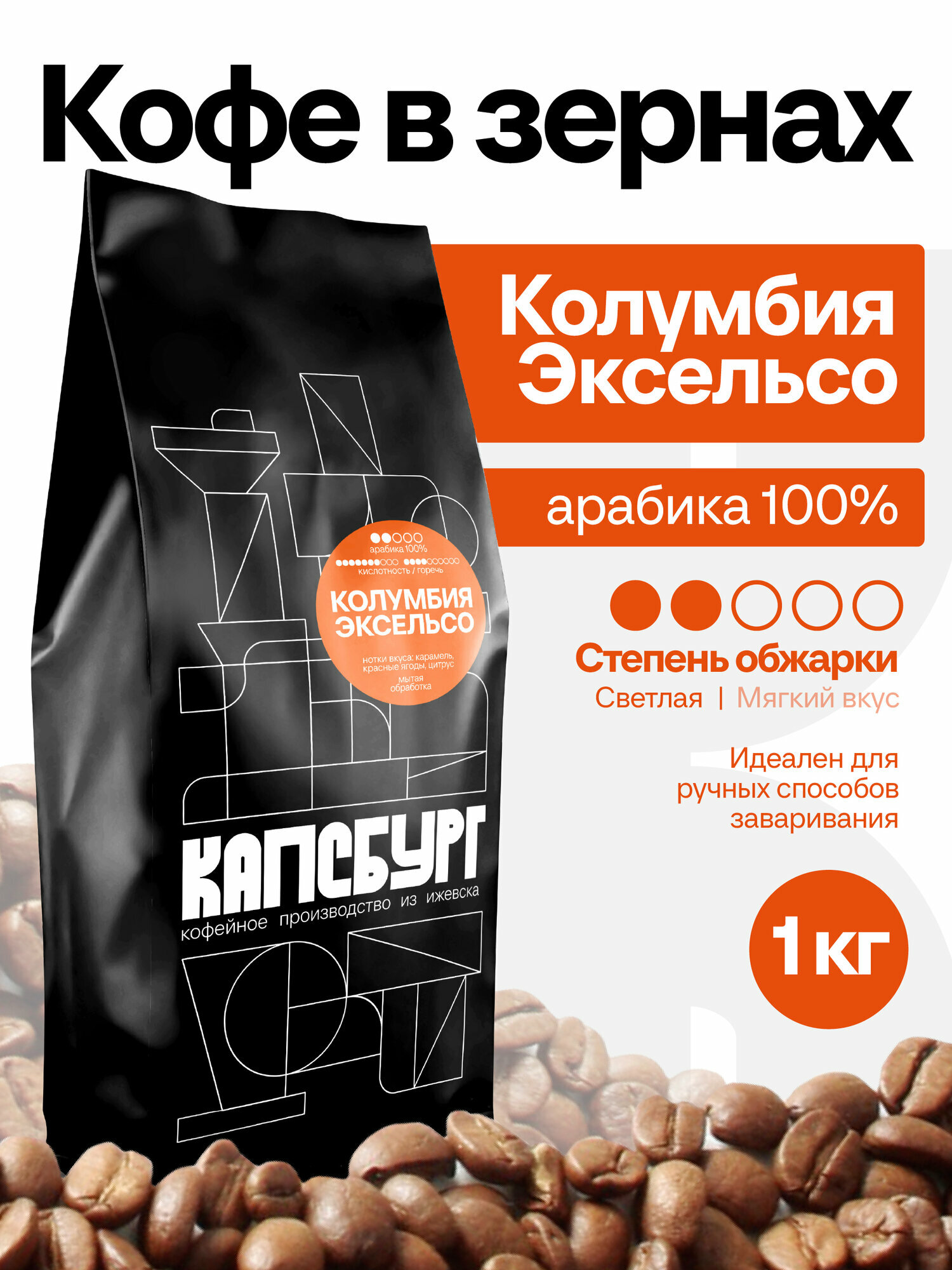 Кофе в зернах 1 кг светлая обжарка колумбия Эксельсо, свежеобжаренный кофе в зернах арабика 100%, капсбург