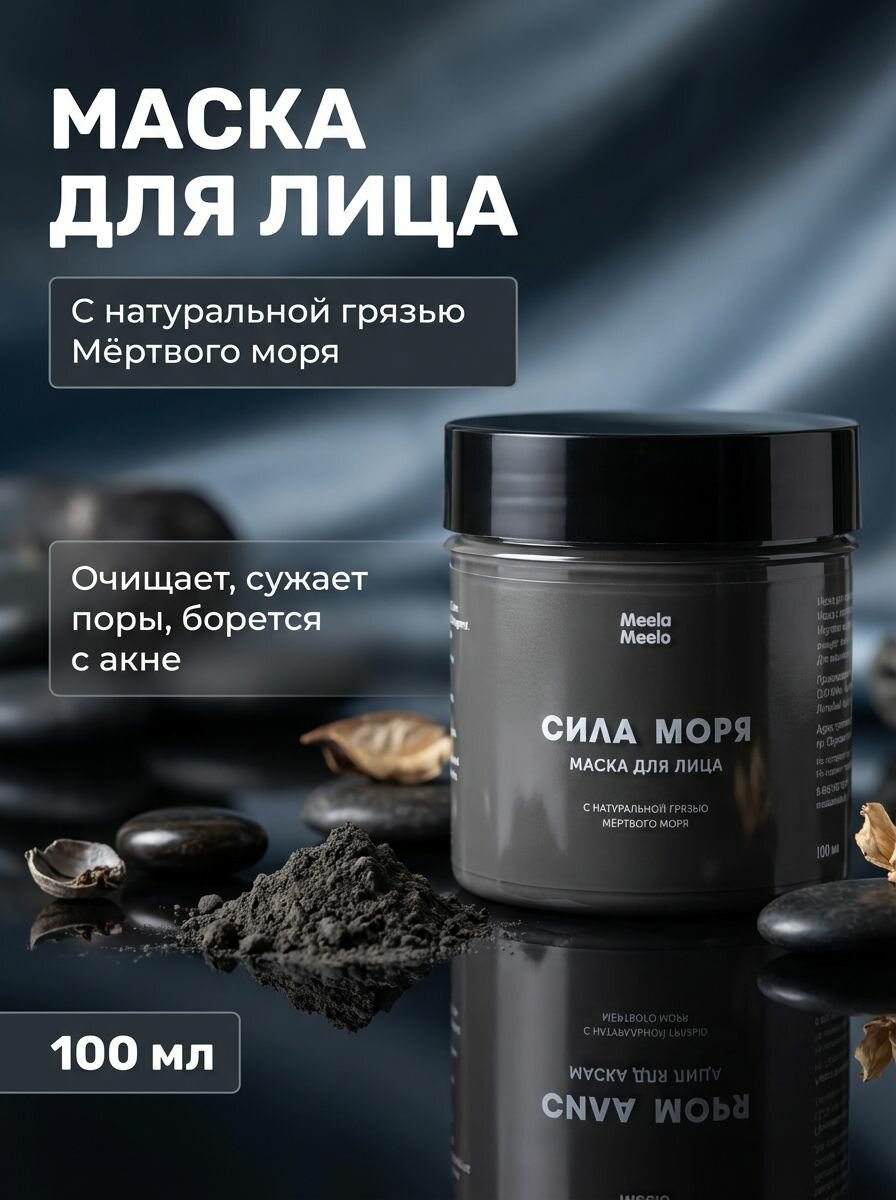 Маска для лица Сила моря с натуральной грязью Мёртвого моря для жирной и комбинированной кожи, сужает поры и глубоко очищает, 100 мл