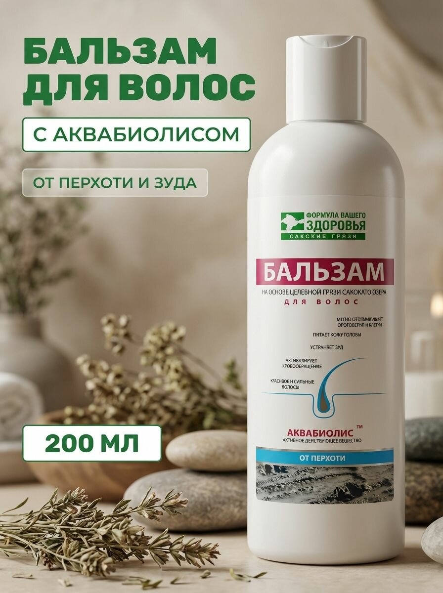 Бальзам для волос От перхоти Аквабиолис на основе грязи Сакского озера, 200 мл