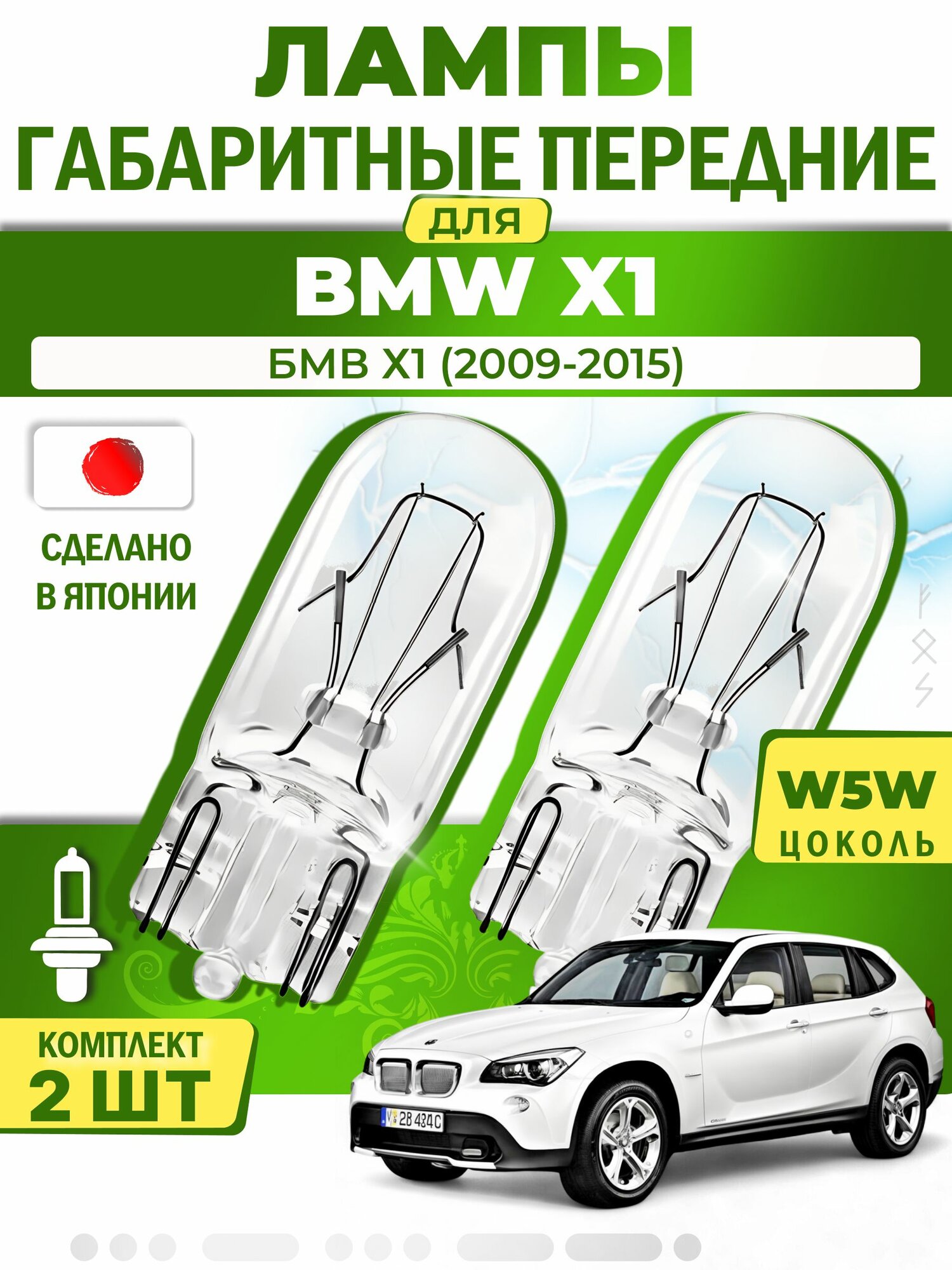 Японские лампы габаритные передние для BMW X1 / БМВ Х1 (2009-2015), W5W (комплект 2шт) LYNXauto